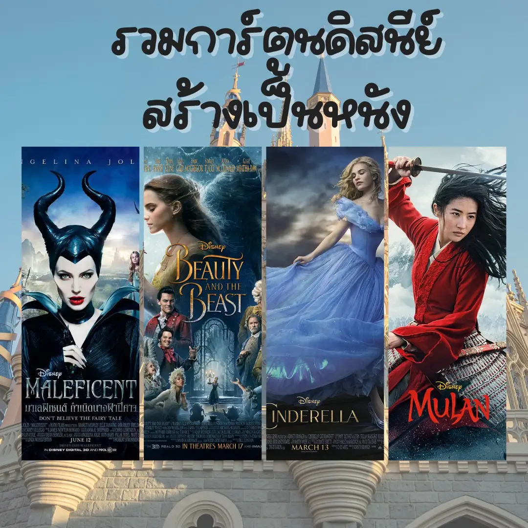รวมการ์ตูนดิสนีย์ สนุก น่าดู🎬🍿 | แกลเลอรีที่โพสต์โดย _ttxnx | Lemon8