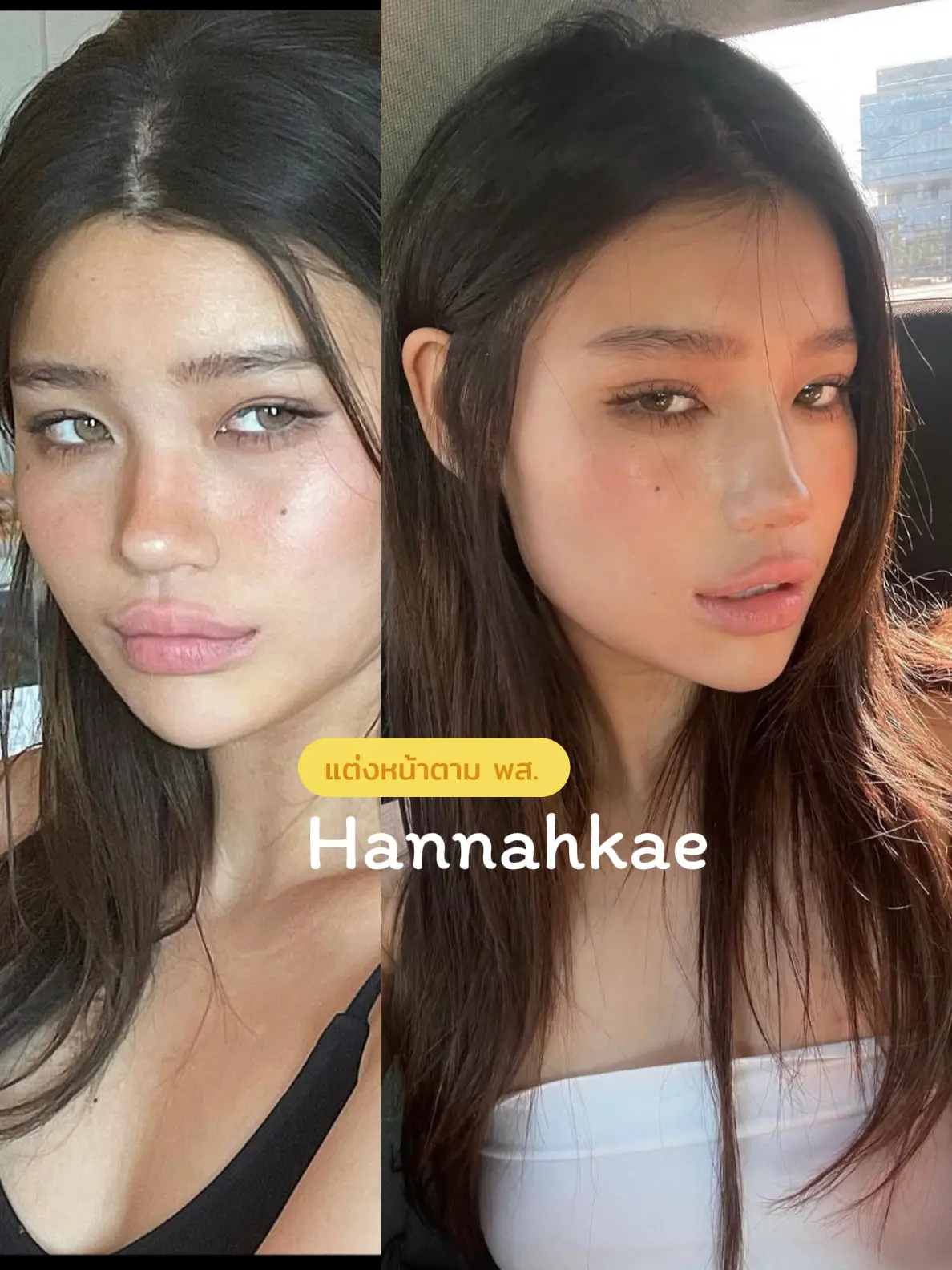 ฝึกแต่งหน้าตาม พส. HannahKae ด้วยเครื่องสำอางค์น้อยชิ้น | แกลเลอรีที่โพสต์โดย Sundayissariya ...