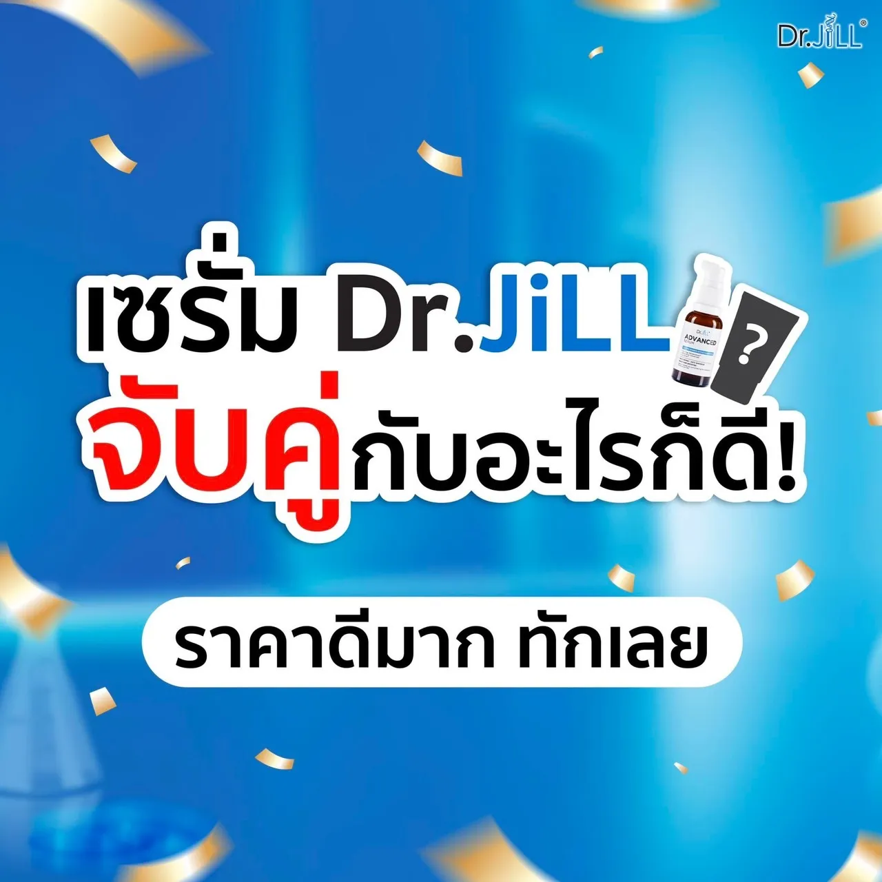 เซรั่ม Dr.JiLL จับคู่กับอะไรก็ราคาดีมาก ทักเลย‼️ | แกลเลอรีที่โพสต์โดย Dr.jill | Lemon8