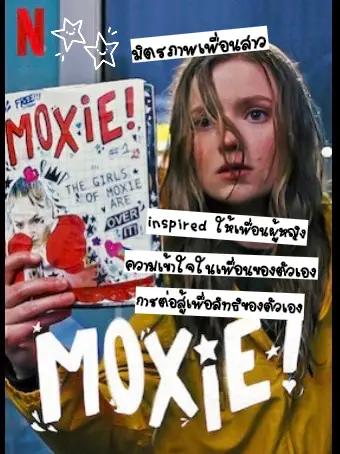 [แนะนำหนัง] MOXiE! สาวๆต้องลุกขึ้นมาปฏิวัติ! | แกลเลอรีที่โพสต์โดย ...