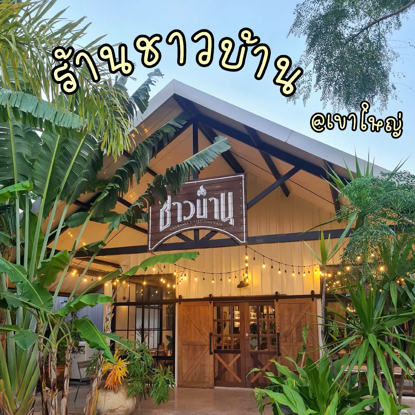 Restaurant review 'Villagers' @ Khao Yai | Gallery posted by ตูนตูน :)) ...