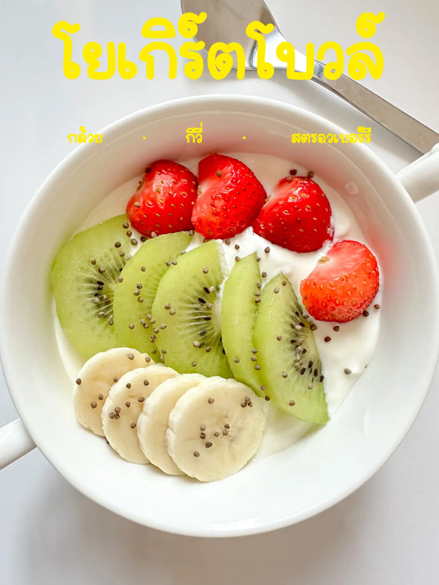 รับโยเกิร์ตโบวล์ ยามเช้าสักถ้วยมั๊ยคะ 🍓🍌🥝 | แกลเลอรีที่โพสต์โดย B e ll e | Lemon8
