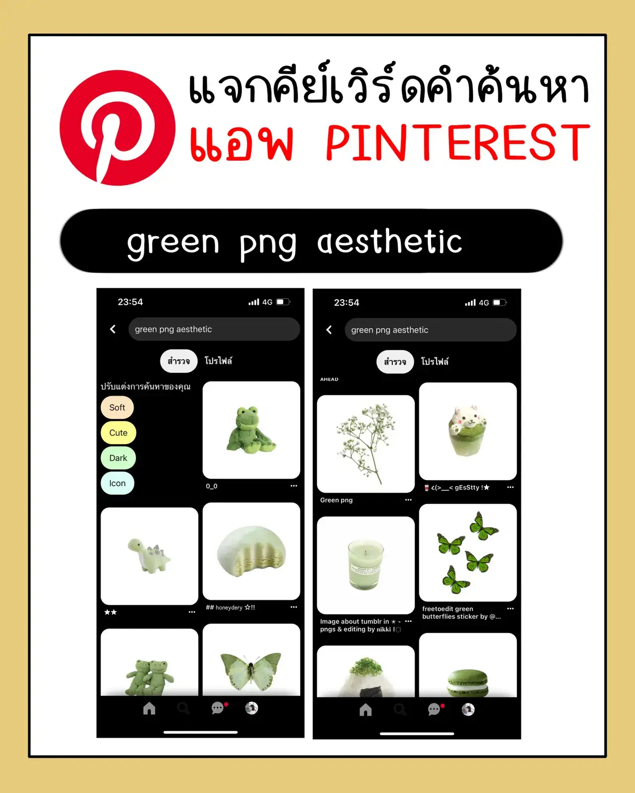 แจกคีย์เวิร์ดค้นหารูปใน pinterest ️🤌🏻 | แกลเลอรีที่โพสต์โดย spector.nc🤘 ...