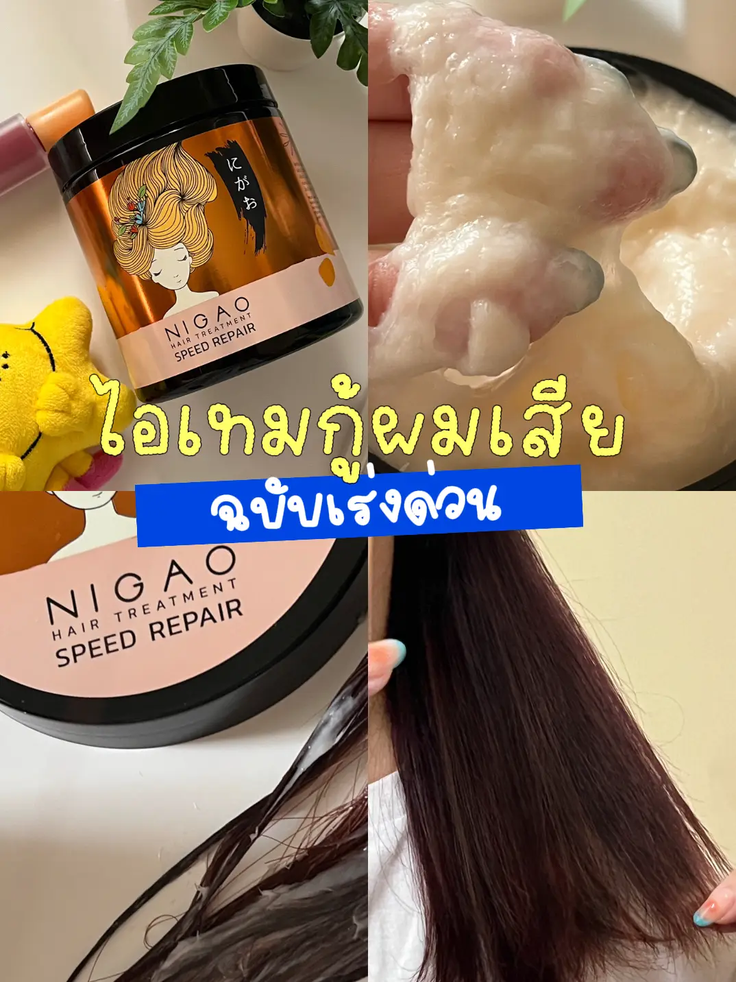 💥How to ผมสวยในสามนาที By NIGAO 🫠🥨 | แกลเลอรีที่โพสต์โดย Pandapetch | Lemon8