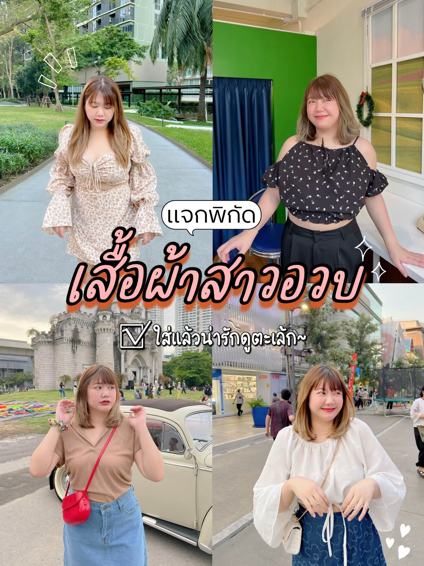 แจกพิกัด📌 เสื้อผ้าสาวอวบ ใส่แล้วน่ารักดูตัวเล็ก แกลเลอรีที่โพสต์โดย