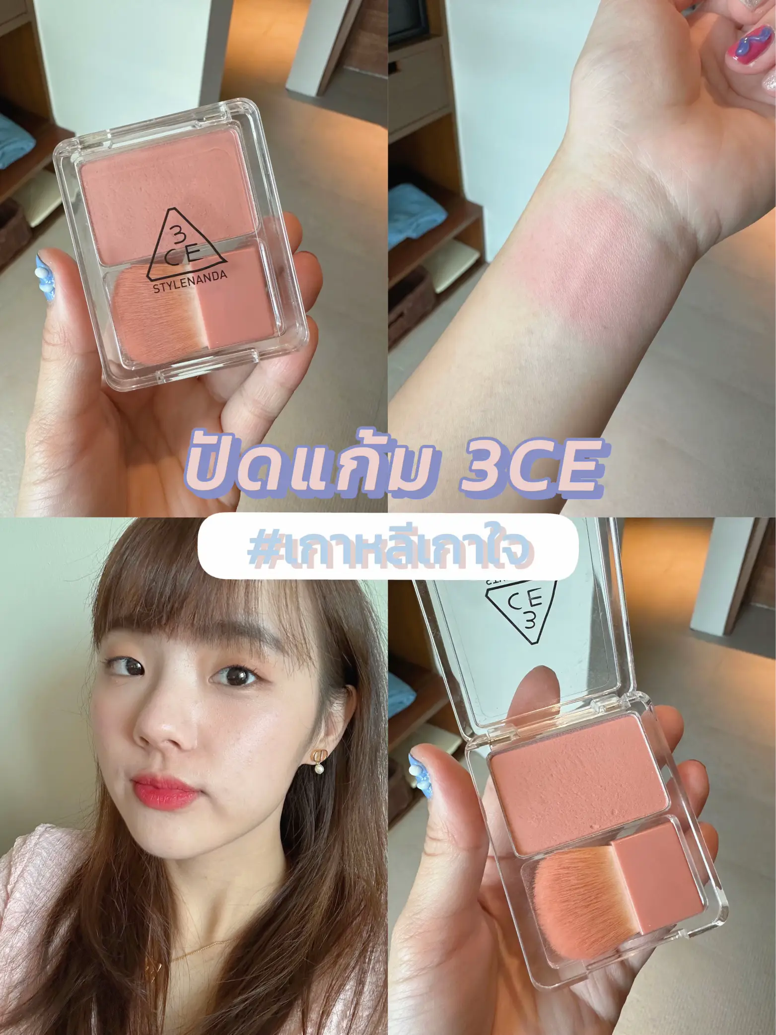 ปัดแก้ม 3CE ที่ต้องมี!🥰🥹 | แกลเลอรีที่โพสต์โดย Dearkiko | Lemon8
