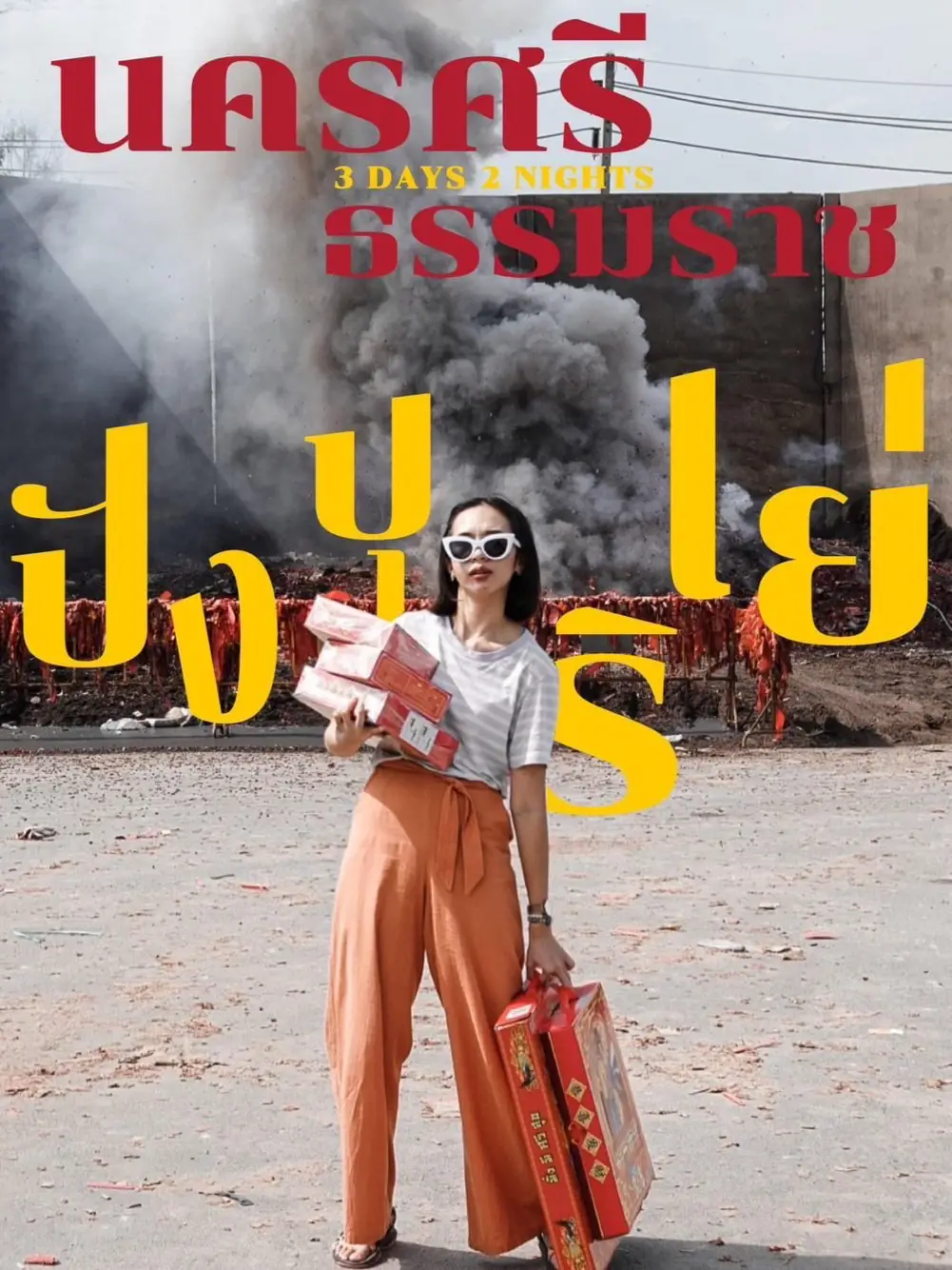 นครศรีธรรมราช ปังปุริเย่ 3 days 2 nights | แกลเลอรีที่โพสต์โดย ploypapass | Lemon8