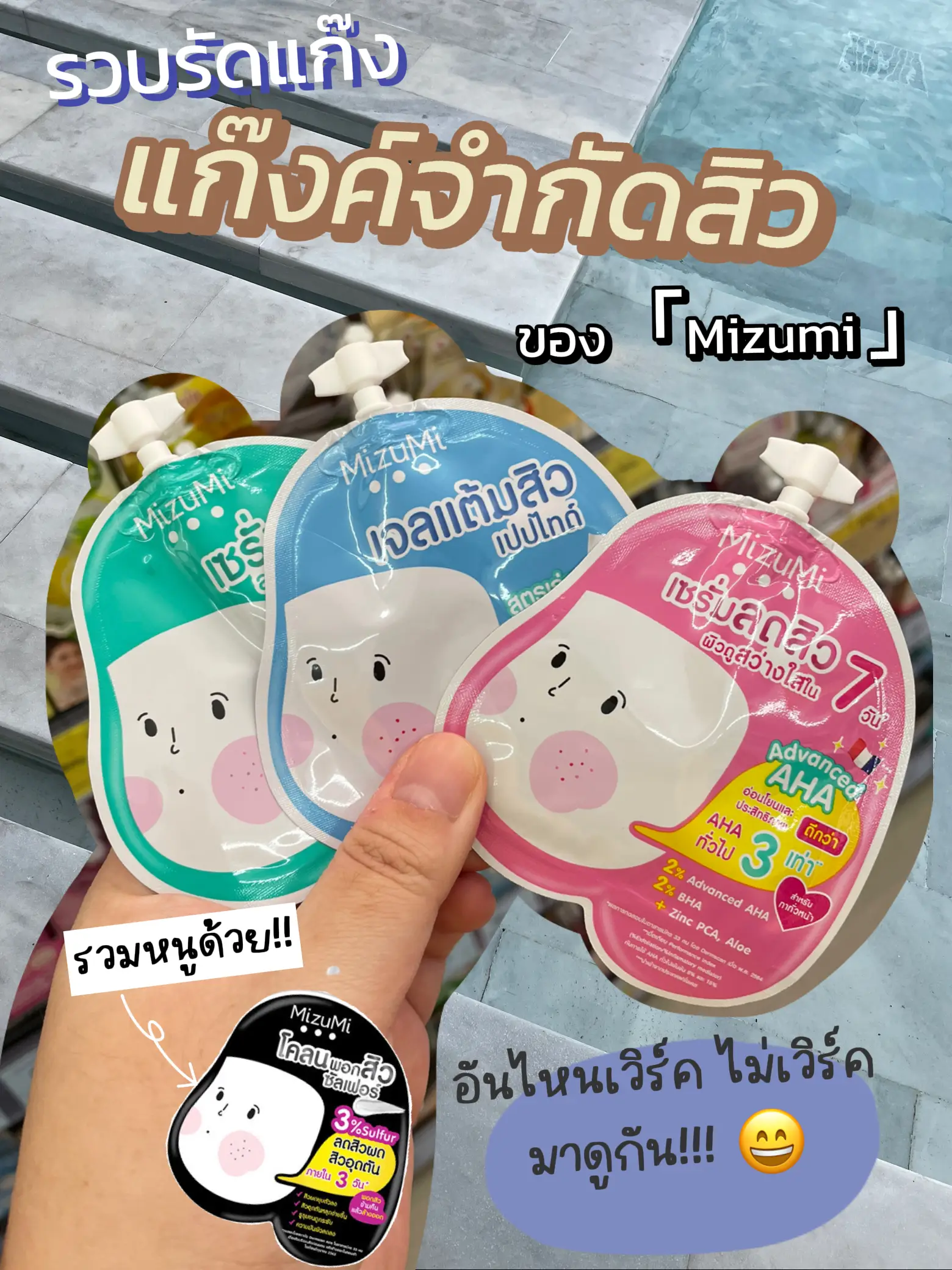 รวบรัด ผลิตภัณฑ์รักษาสิว ของ Mizumi ดีไม่ดียังไง บอกหมด! 😚 | แกลเลอรีที่โพสต์โดย lipstickfairy ...