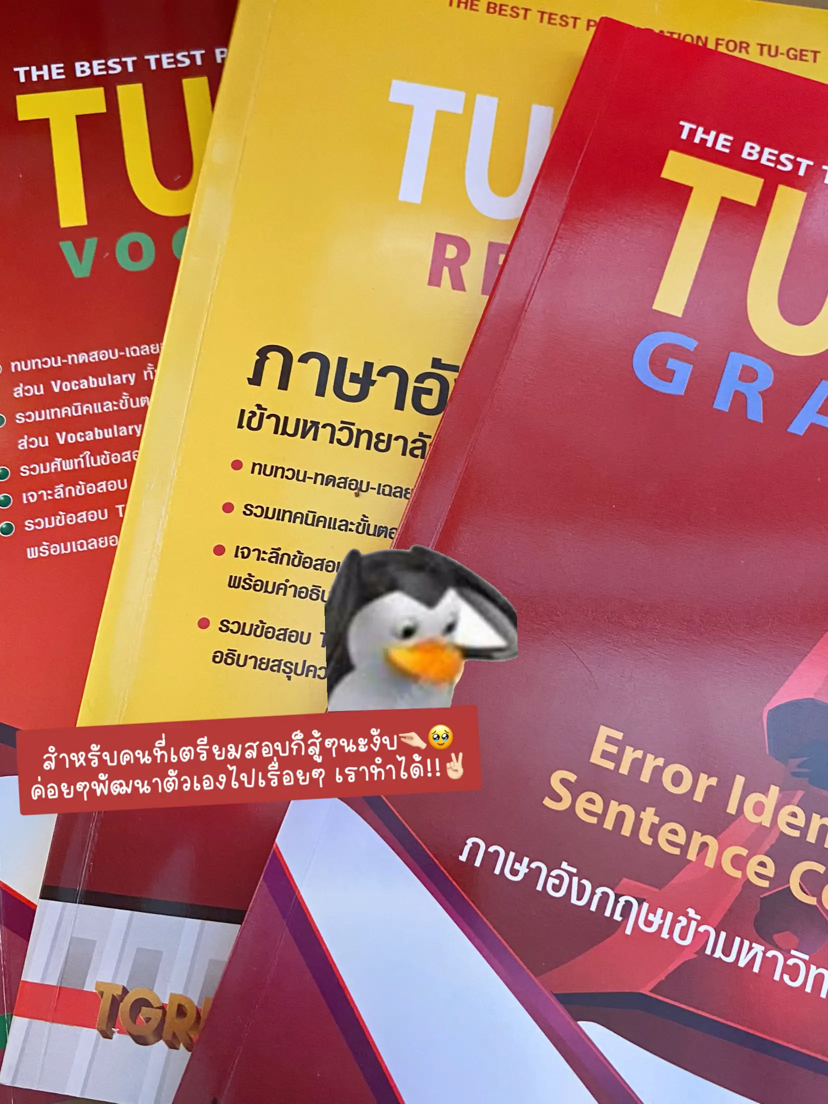 แนะนำหนังสือเตรียมสอบ TU-GET📚📌ฉบับคนเตรียมสอบเองก็รอด! 🏻 | แกลเลอรีที่โพสต์โดย Lorrrkorrrdiary ...