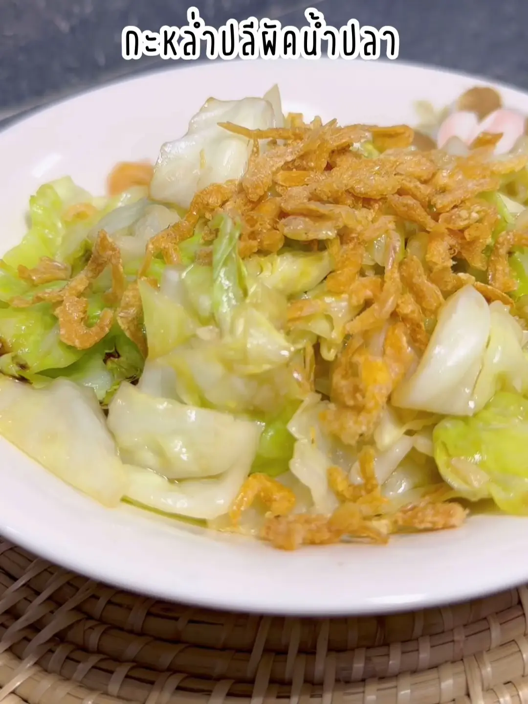 กะหล่ำปลีผัดน้ำปลา | วิดีโอที่เผยแพร่โดย Dear.dila | Lemon8