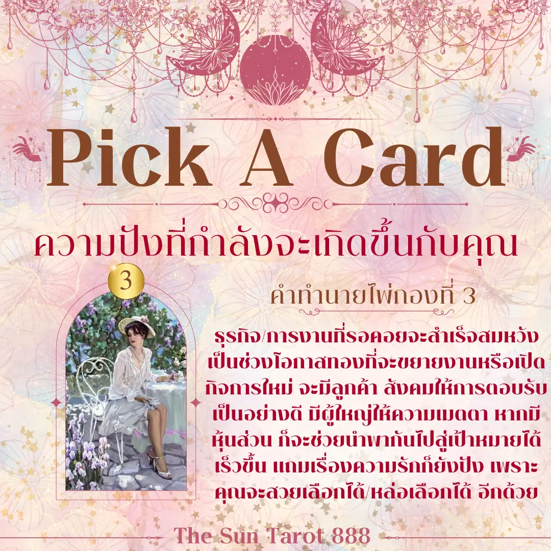 Pick A Card : ความปังที่กำลังจะเกิดขึ้นกับคุณ | แกลเลอรีที่โพสต์โดย ...