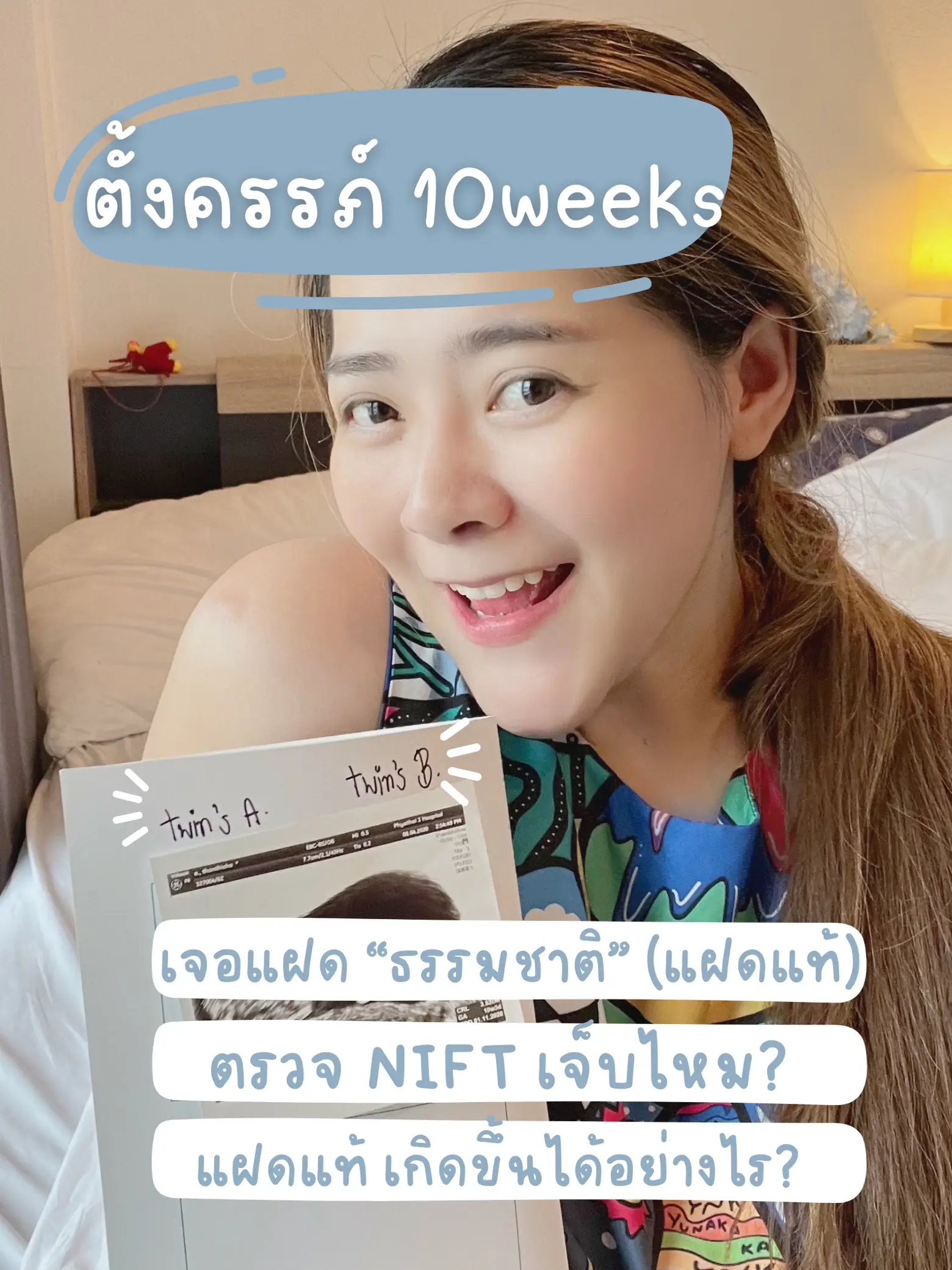“แฝดธรรมชาติ”แม่อายุยังน้อยต้องตรวจNIFTไหม? | แกลเลอรีที่โพสต์โดย Joy With Me | Lemon8