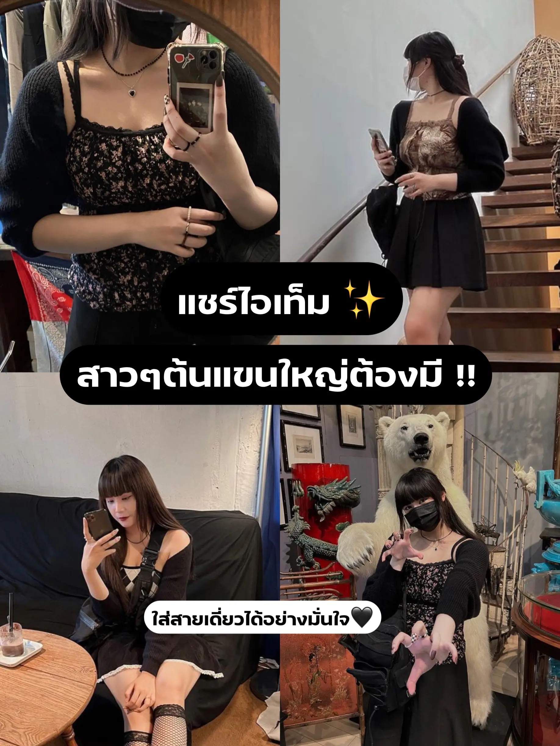 แชร์ไอเท็ม สาวๆต้นแขนใหญ่ต้องมี 🖤🙈 | แกลเลอรีที่โพสต์โดย Iamploypath | Lemon8