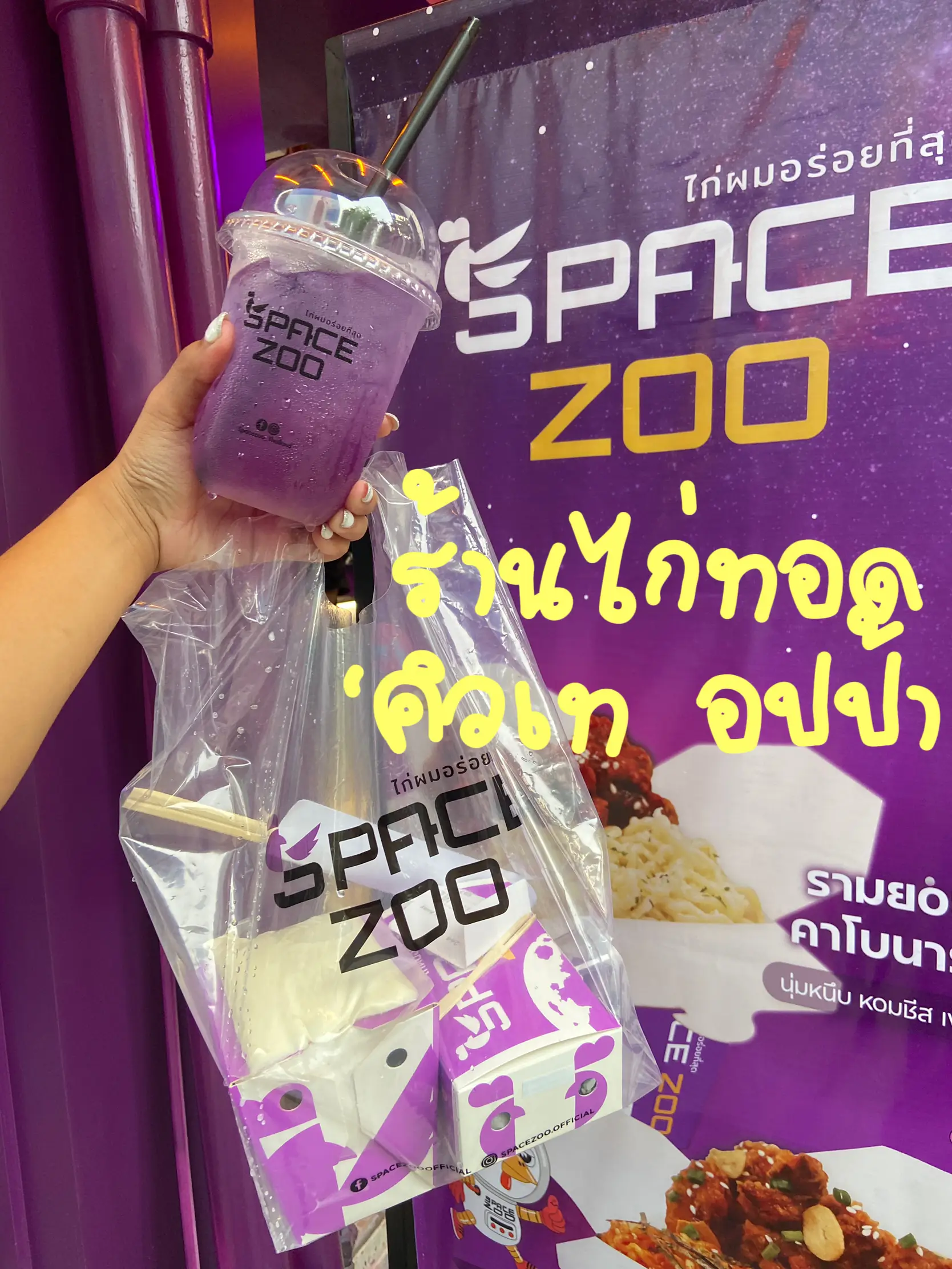Space zoo | ร้านไก่ทอดเปิดใหม่ ‘คิวเท อปป้า’ | แกลเลอรีที่โพสต์โดย ...