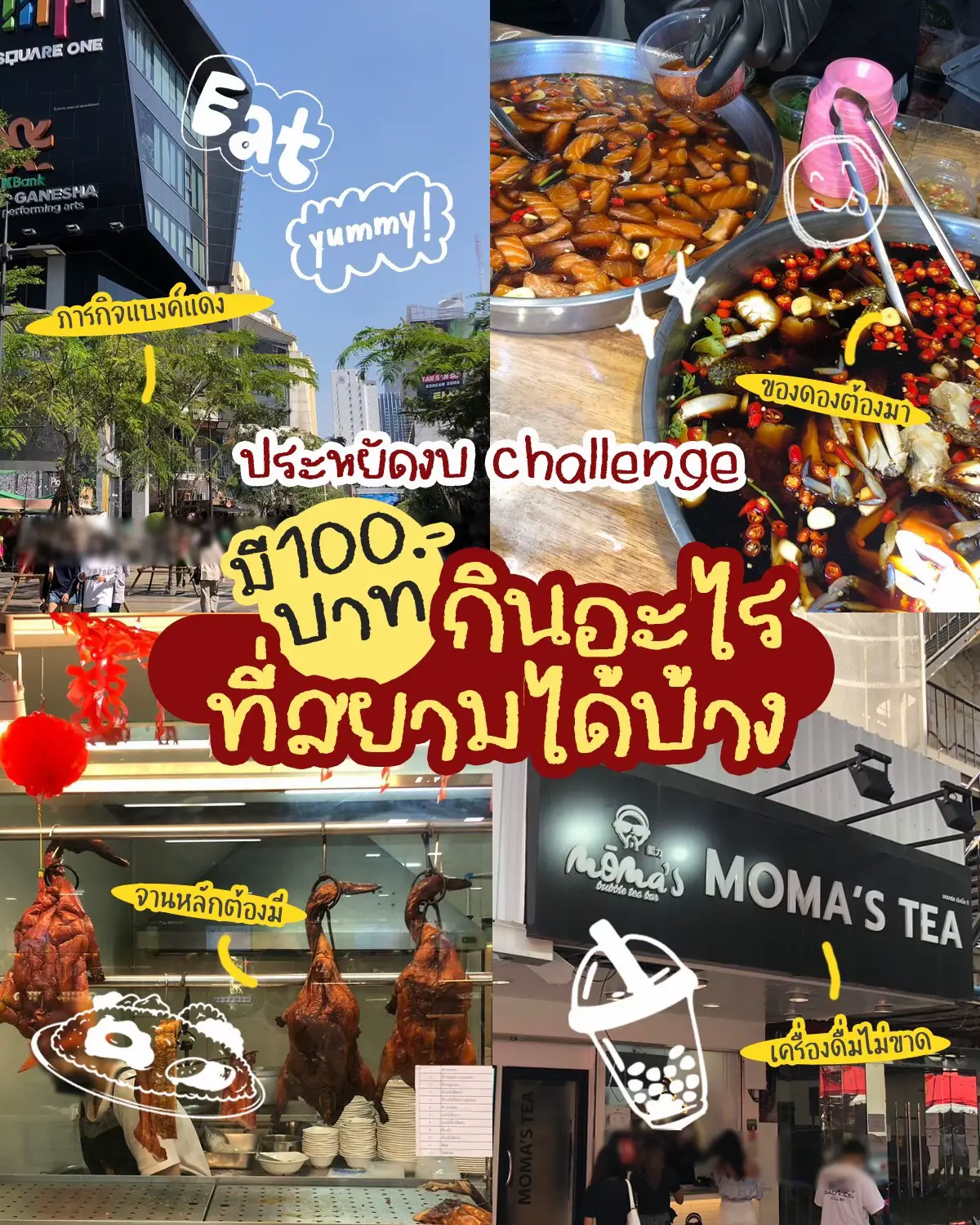 #แบงค์แดงเที่ยวสยาม งบแค่100 กินอะไรได้บ้างที่สยามได้บ้าง 💵🏙️😋 | แกลเลอรีที่โพสต์โดย Boboath ...