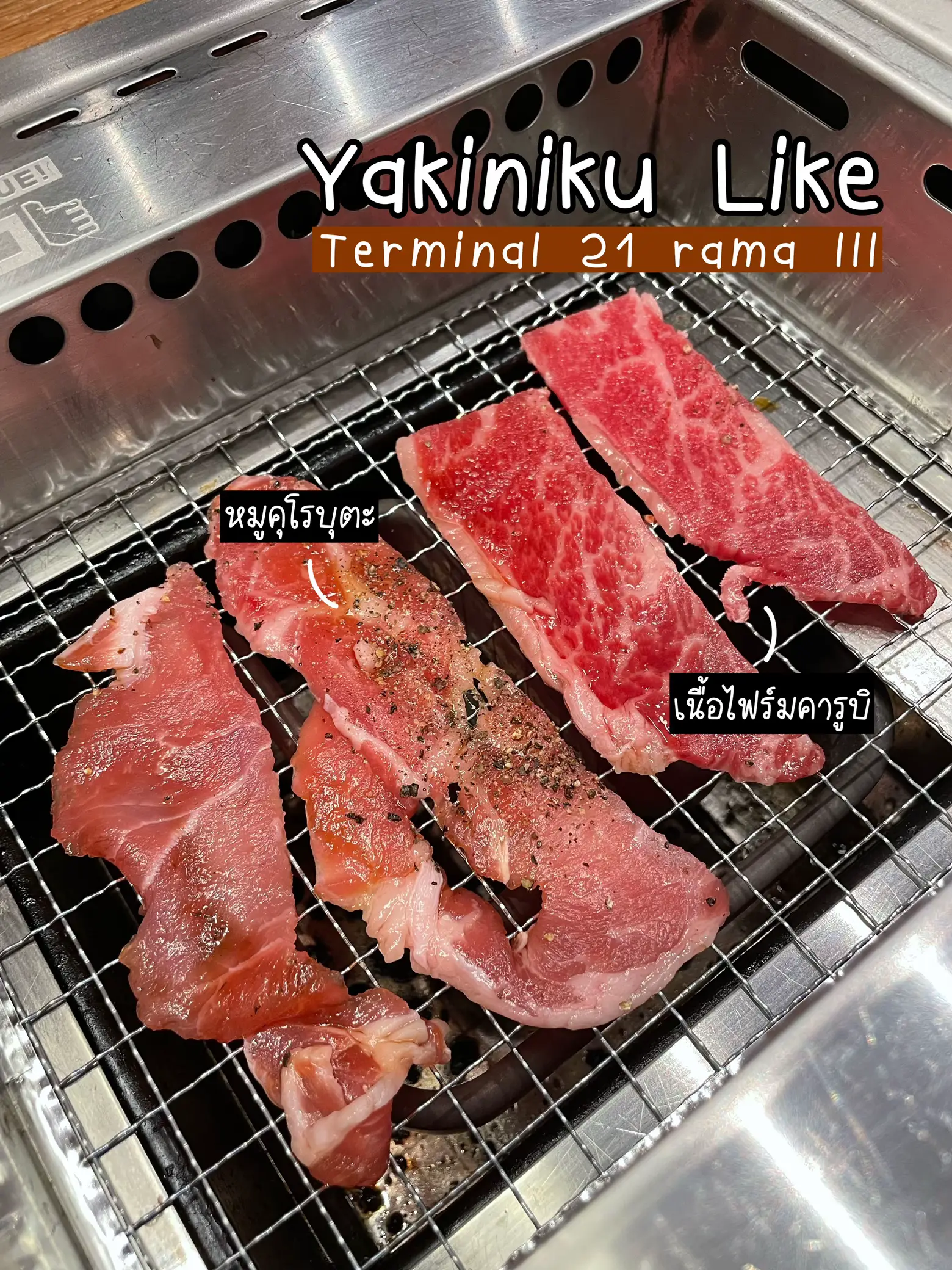 รีวิว Yakiniku Like สาขา Terminal 21 rama 3 🥩 | แกลเลอรีที่โพสต์โดย pchnd.kk | Lemon8