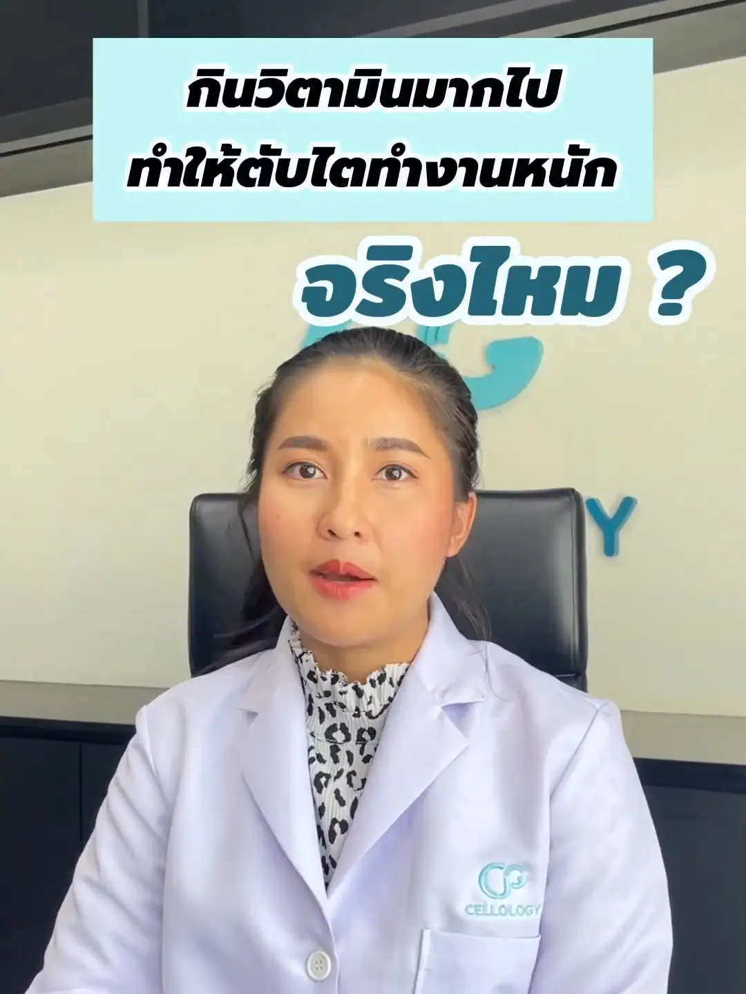 💡💊กินวิตามินเยอะ ตับไตจะพังไหม วันนี้มีคำตอบค่าา😱🩺 วิดีโอที่เผยแพร่