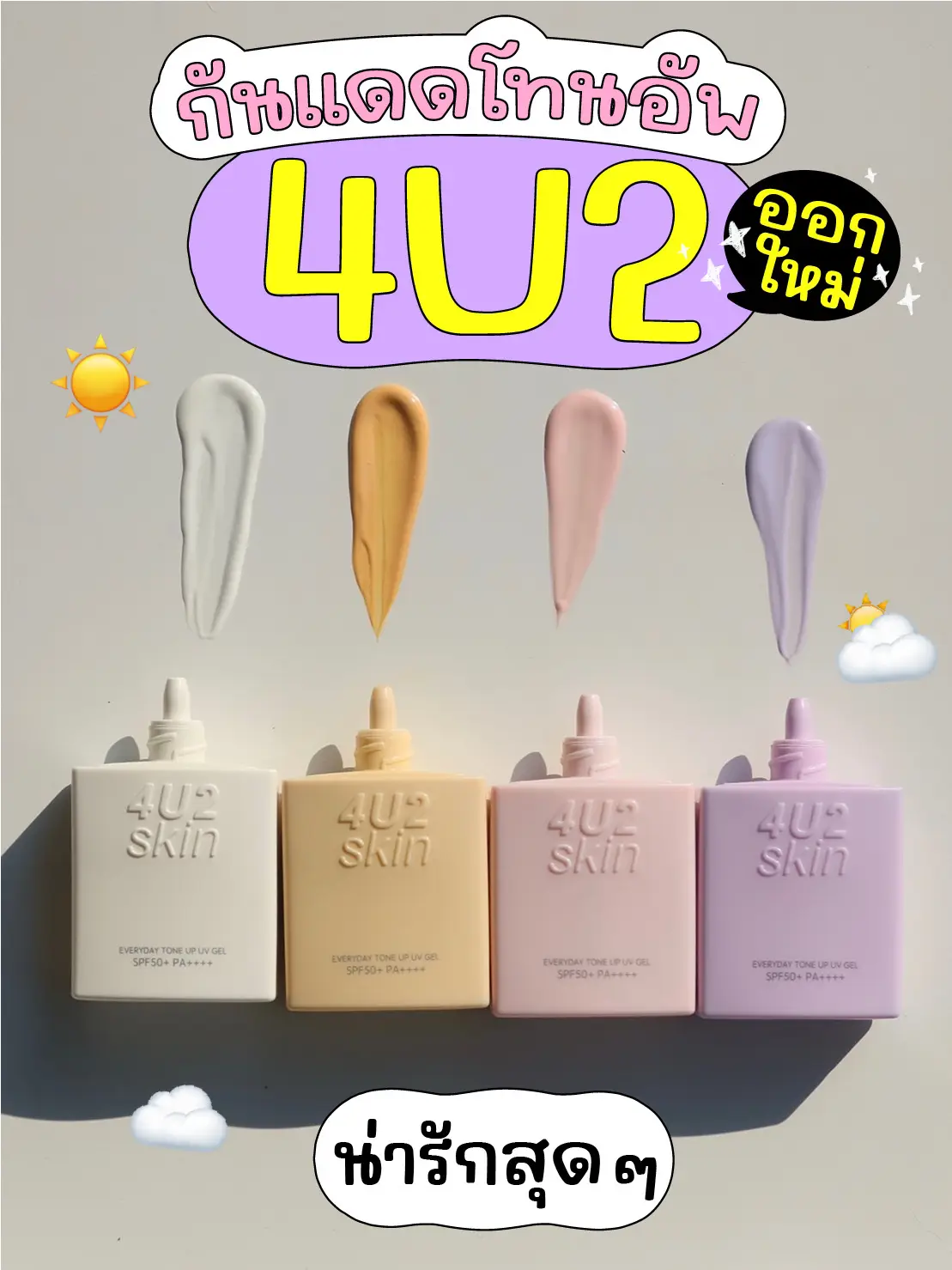 กันแดดโทนอัพ! 4U2 ออกใหม่!🧡 | แกลเลอรีที่โพสต์โดย toonmett | Lemon8