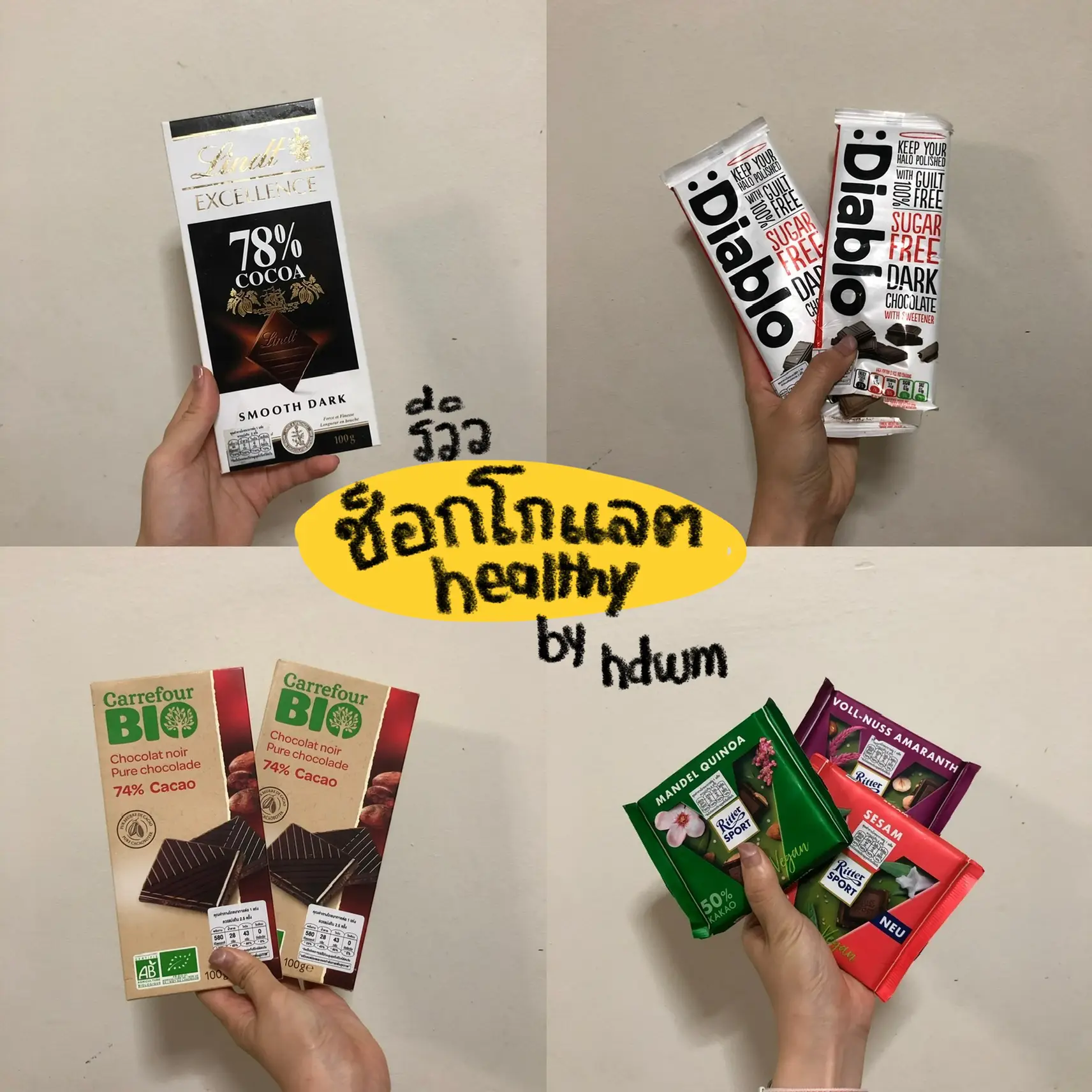 ช็อกโกแลต healthy ! | แกลเลอรีที่โพสต์โดย HDWM | Lemon8