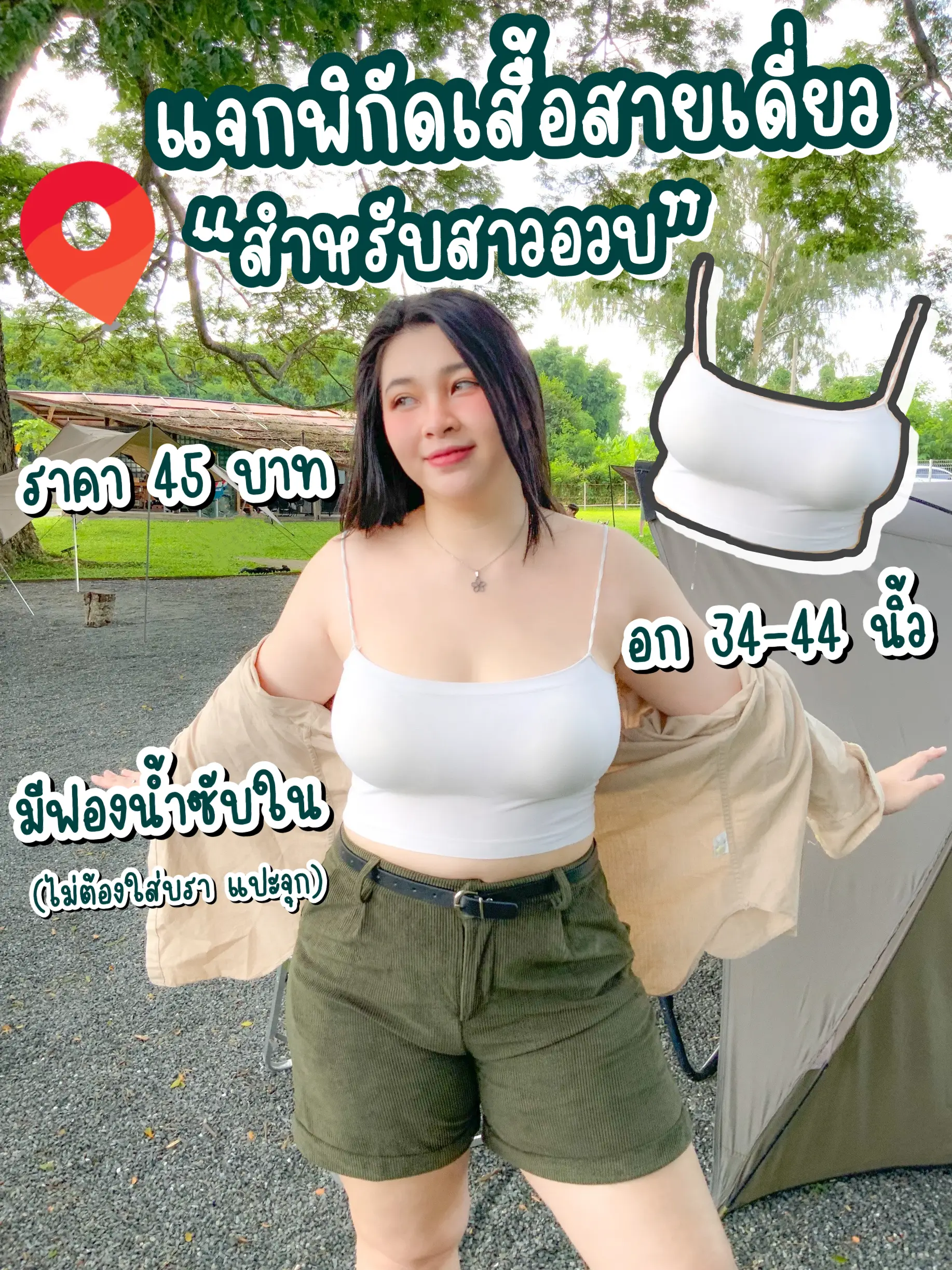 📍แจกพิกัดสายเดี่ยวสาวอวบ อก 34-44 นิ้ว | แกลเลอรีที่โพสต์โดย Yokmoki | Lemon8