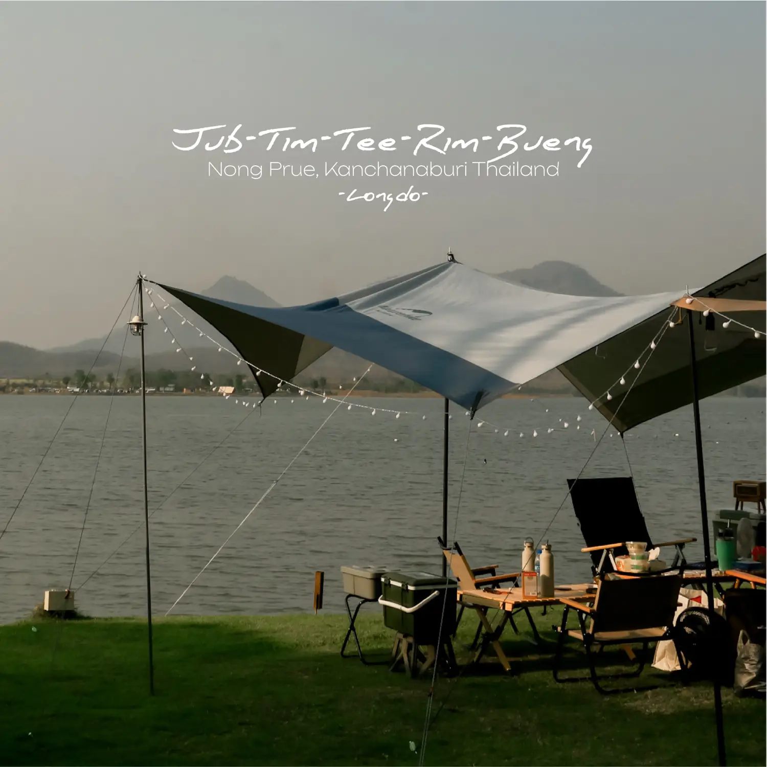 ลานกางเต็นท์ กาญจนบุรี | แกลเลอรีที่โพสต์โดย Eeve_25 | Lemon8