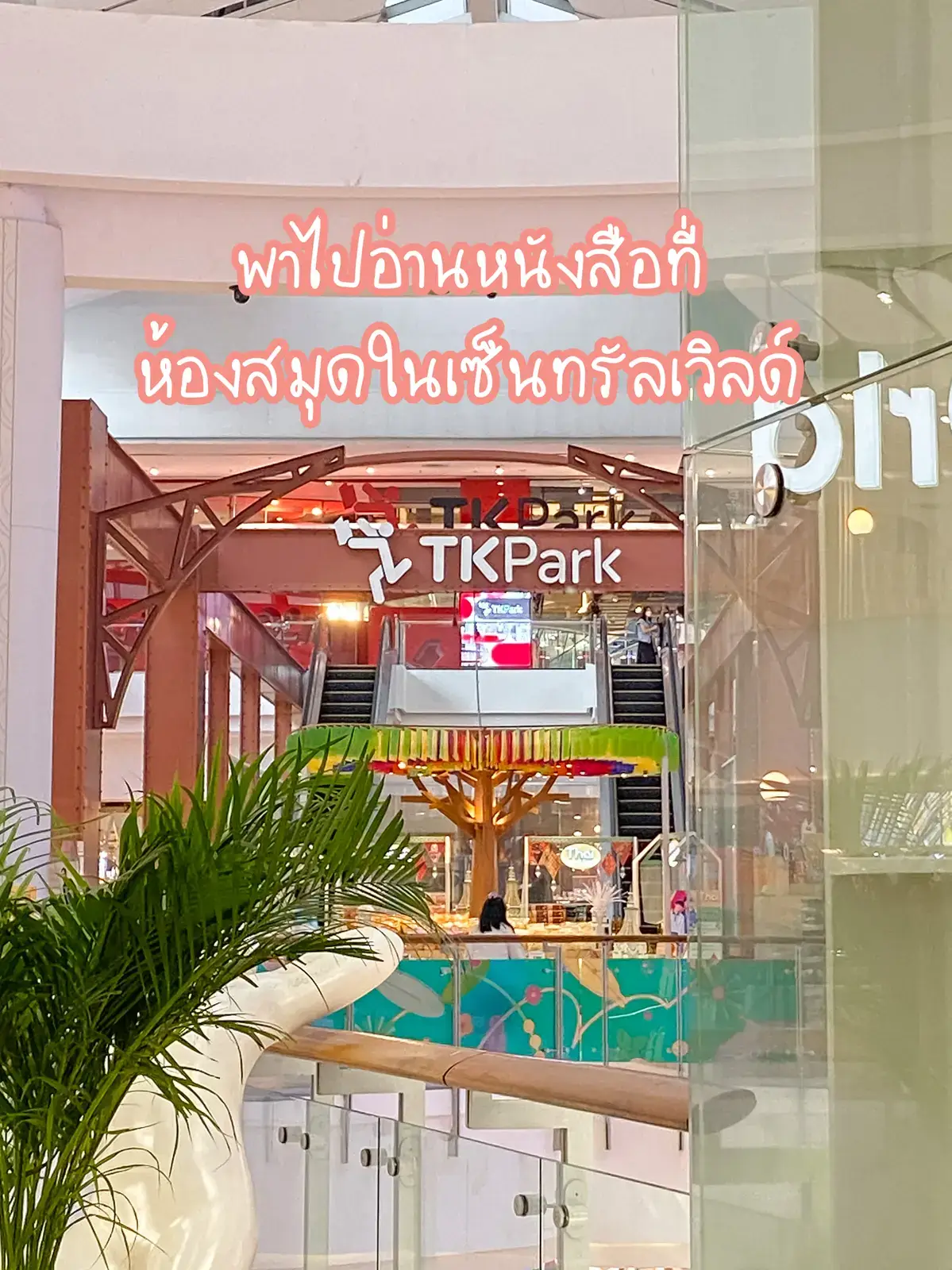 พามาอ่านหนังสือพักผ่อนหย่อนใจที่ TK Park Central World 👀 | แกลเลอรีที่โพสต์โดย meimei cha | Lemon8