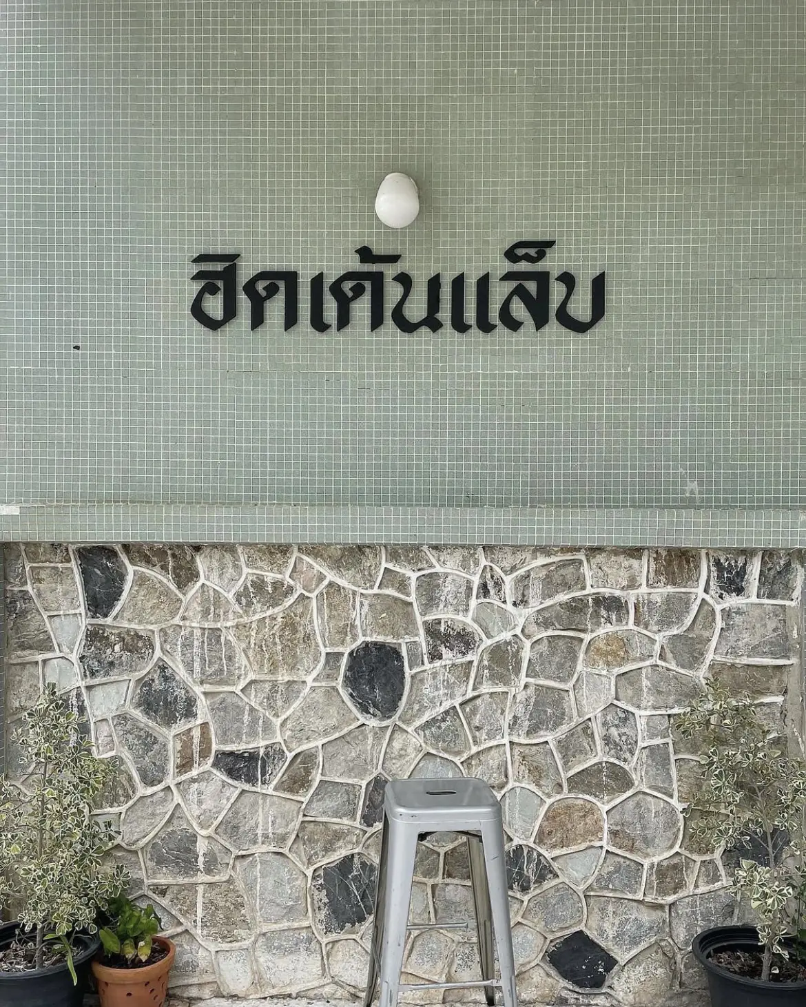 HIDDEN LAB CAFE 🐋🥛🌱 in Chonburi | แกลเลอรีที่โพสต์โดย pinocchio | Lemon8