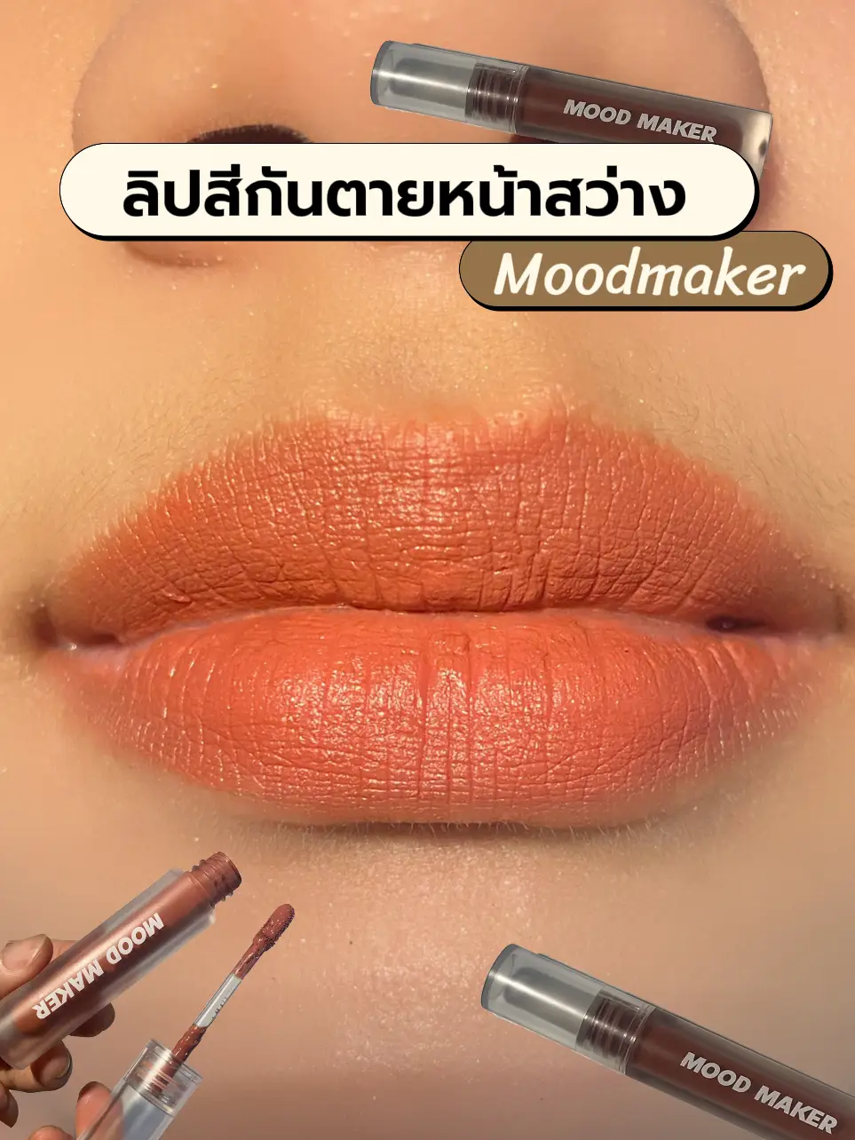 ลิปสีกันตายหน้าสว่าง | แกลเลอรีที่โพสต์โดย ออมอออ | Lemon8