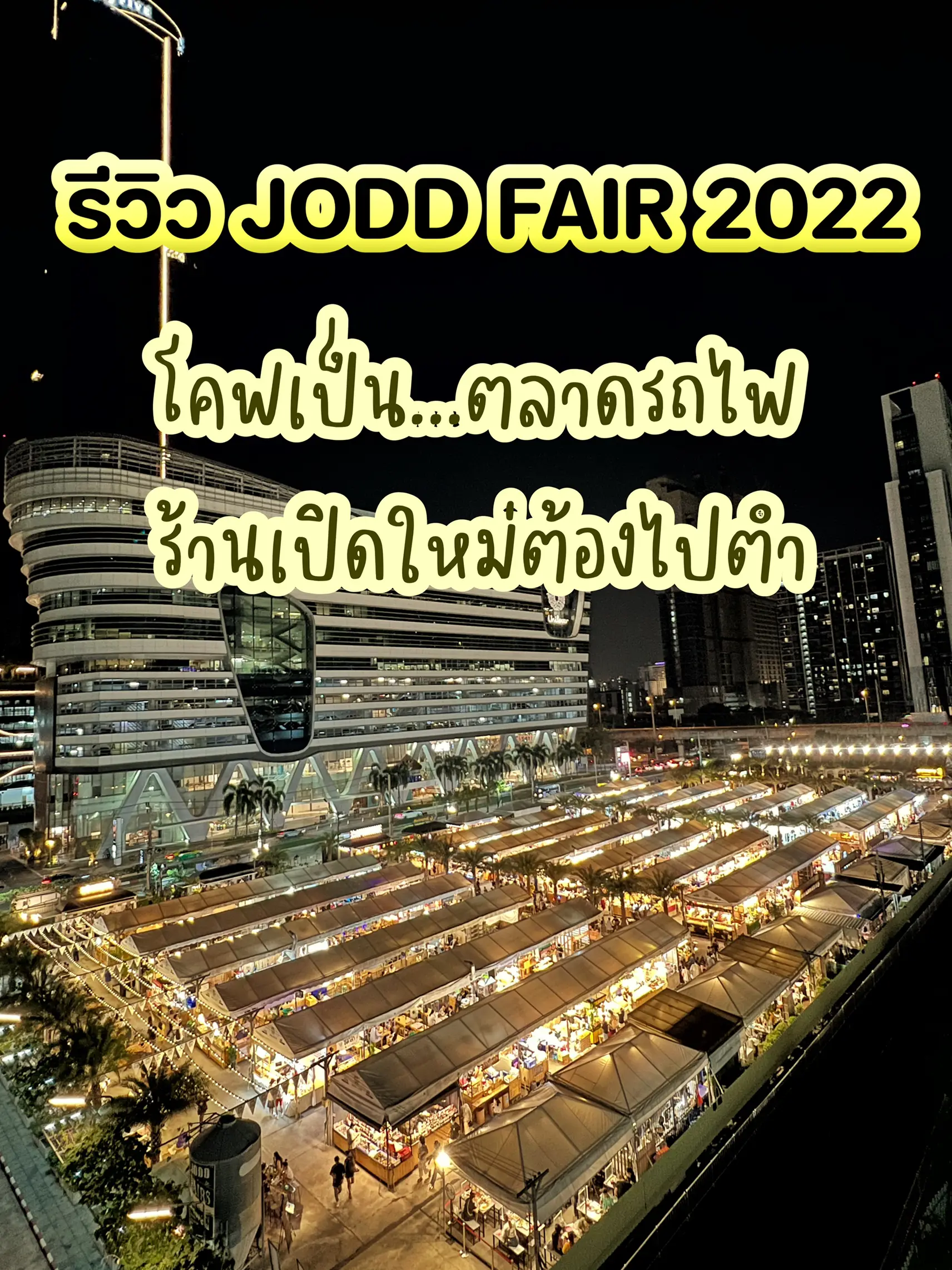 JODD FAIR 2022 ร้านเปิดใหม่เยอะเวอร์ | แกลเลอรีที่โพสต์โดย Ahory | Lemon8