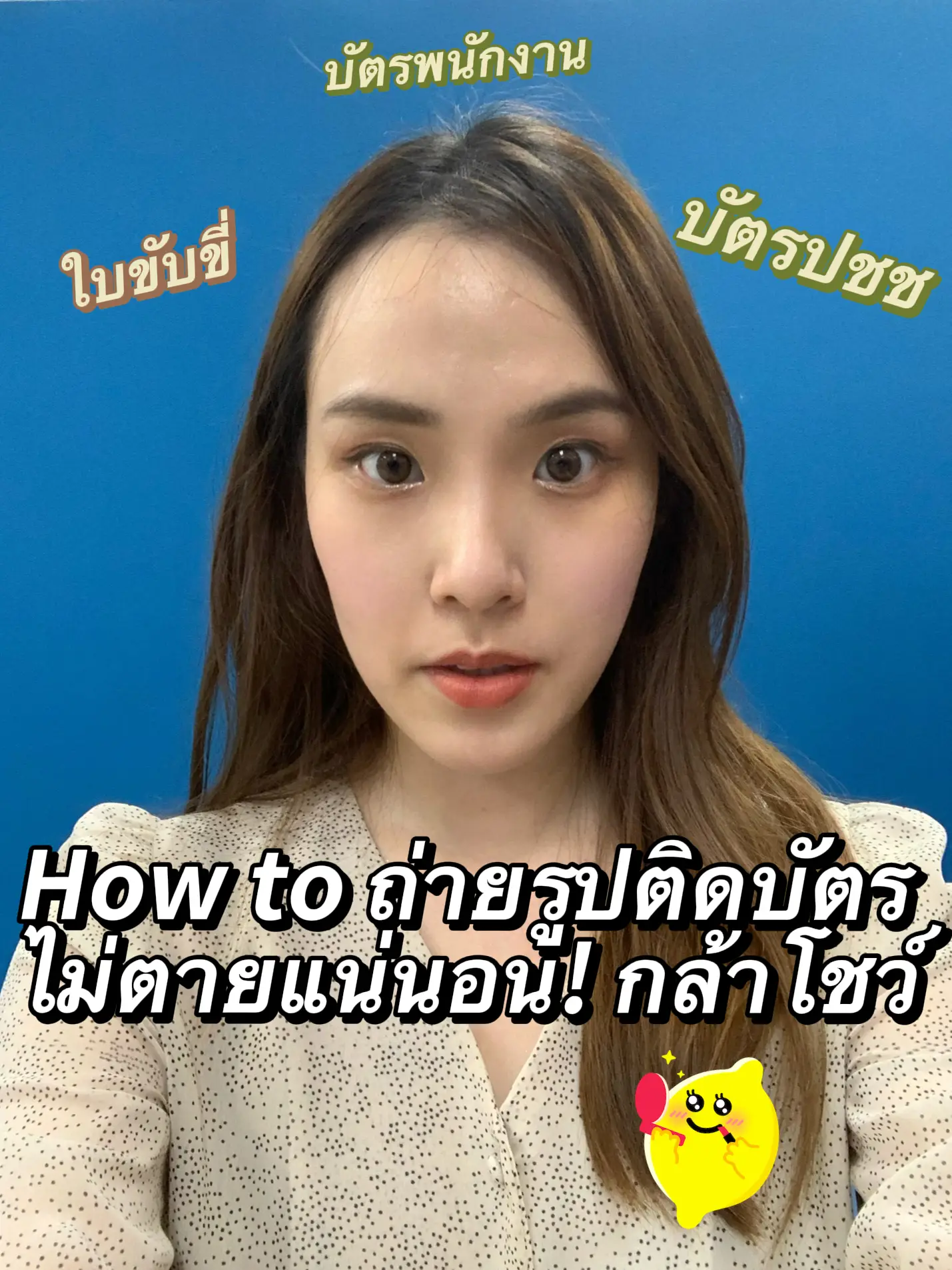 มาแชร์รูปติดบัตรพนักงานกัน! | แกลเลอรีที่โพสต์โดย varinty | Lemon8
