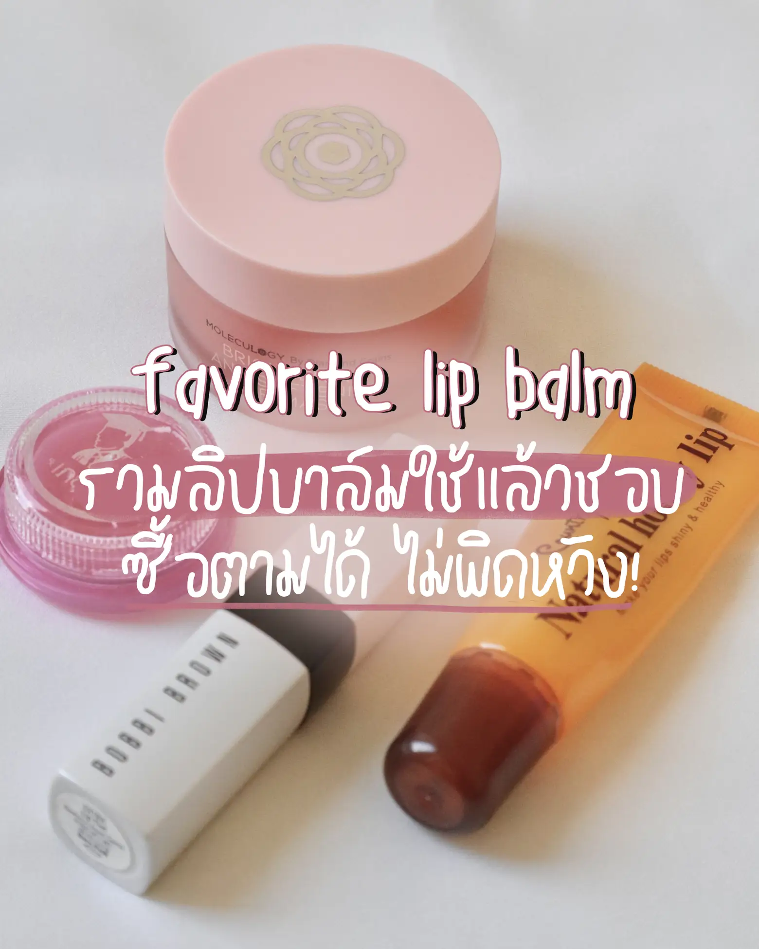 รีวิวรวบตึงลิปบำรุงปาก จากใจสาวปากแห้ง🫦 มีตัวไหนเข้าวินบ้าง? | แกลเลอรี ...