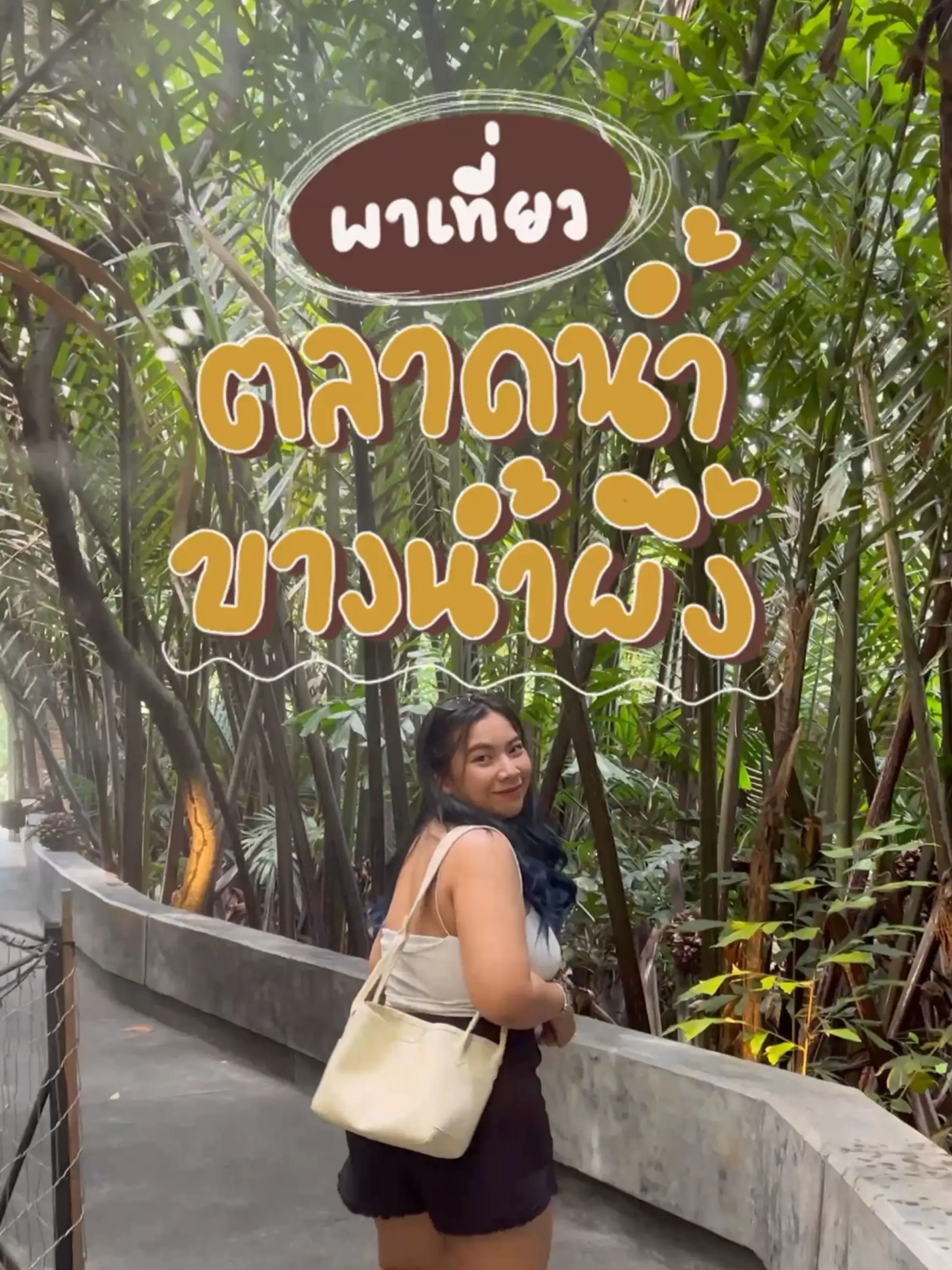 🛵💨 พาเที่ยวตลาดน้ำบางน้ำผึ้ง | วิดีโอที่เผยแพร่โดย Uniconnnn | Lemon8