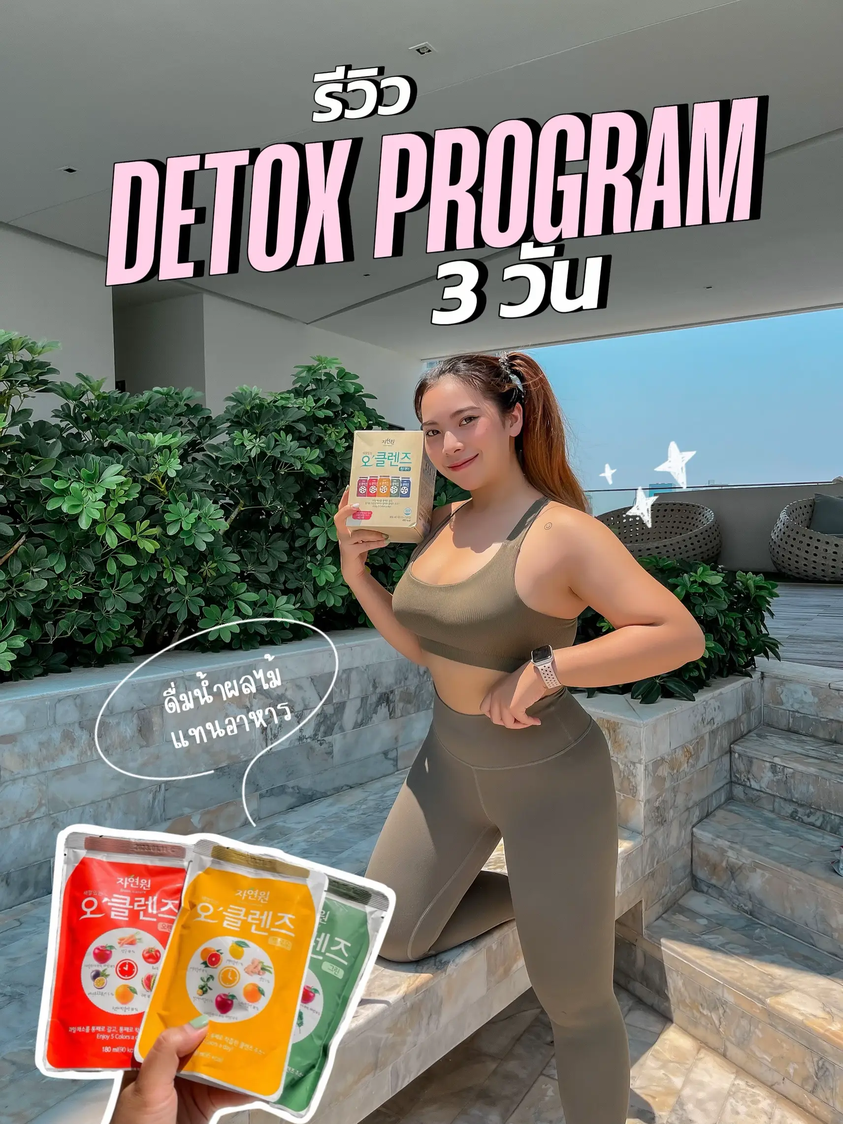 🍎 รีวิว DETOX PROGRAM 3 วัน | แกลเลอรีที่โพสต์โดย Uniconnnn | Lemon8