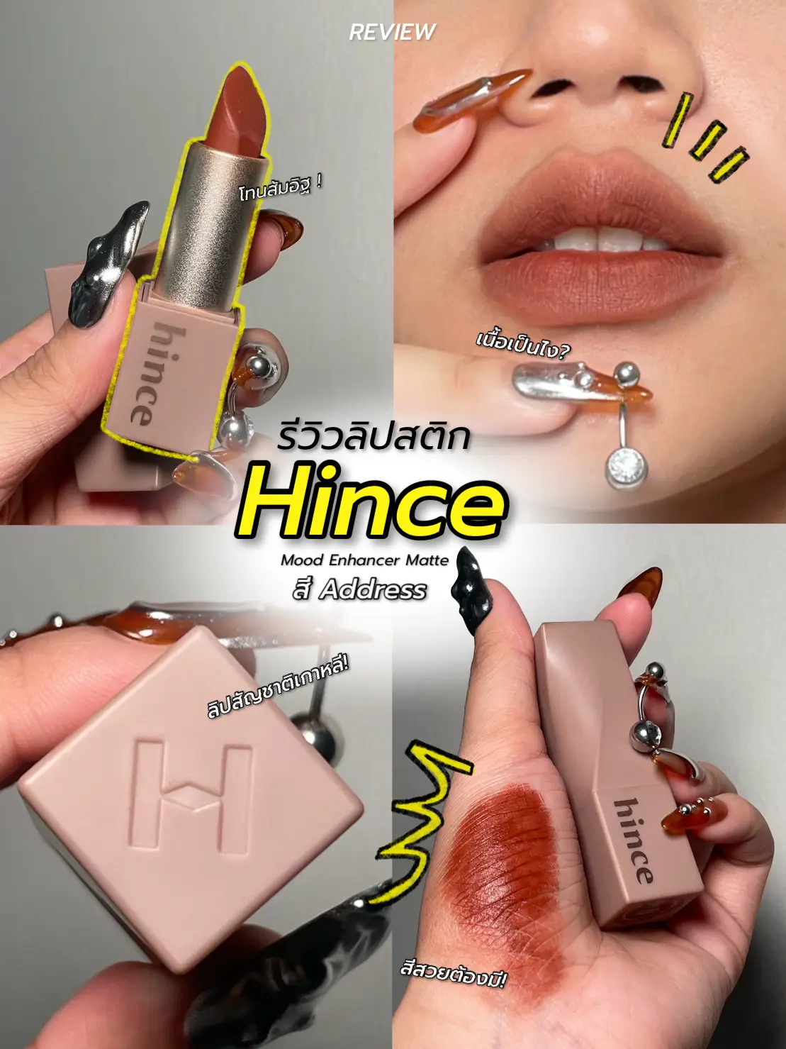 REVIEW ลิปสติก"Hince" Mood Enhancer Matte สีที่ต้องมี!! 💄 | แกลเลอรีที่โพสต์โดย Chutyao | Lemon8