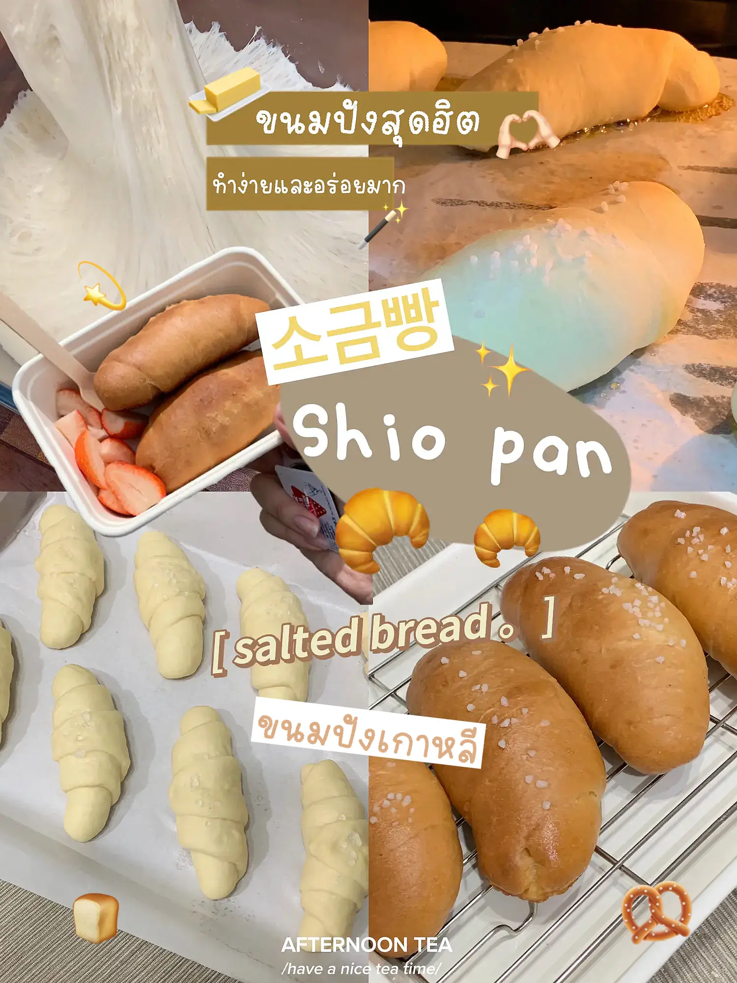 Shio pan/ 소금빵 🥐 ขนมปังสุดฮิตในเกาหลี ญี่ปุ่น ลองทำเองที่บ้าน🧈 | แกลเลอ ...