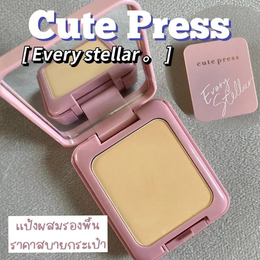 แป้ง Cute Press รุ่น Every Stellar ดียังงุย ?? | แกลเลอรีที่โพสต์โดย LittlecatReview | Lemon8