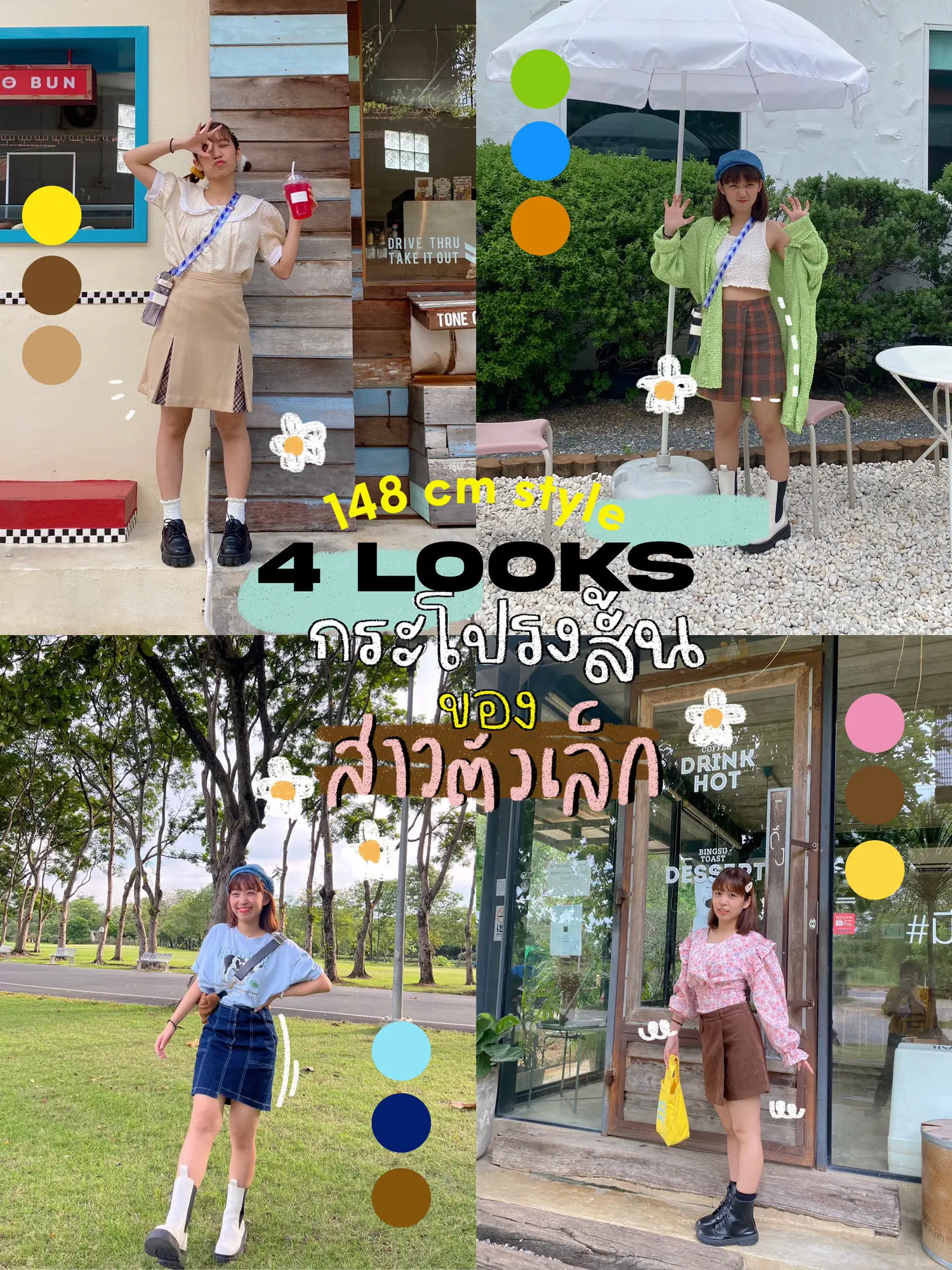 4 Looks แมทช์กระโปรงสั้นของสาวตัวเล็ก🌻*˚| 148cmstyle🐄🍃 | แกลเลอรีที่ ...