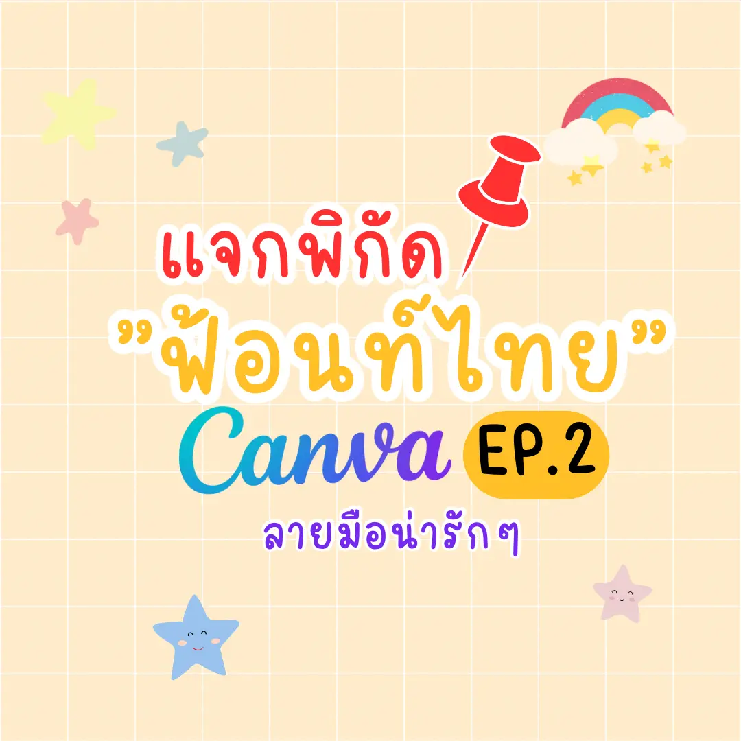 แจกพิกัด Font Canva ไทย ใช้ฟรี‼️ Ep.2 | แกลเลอรีที่โพสต์โดย Sabainaaaaa🌻 | Lemon8