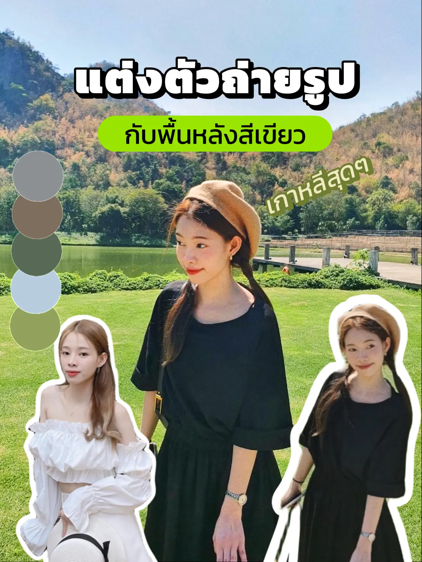 สีเขียวจับคู่กับสีอะไร ใส่แล้วรอด!💚 | แกลเลอรีที่โพสต์โดย ffamecm | Lemon8