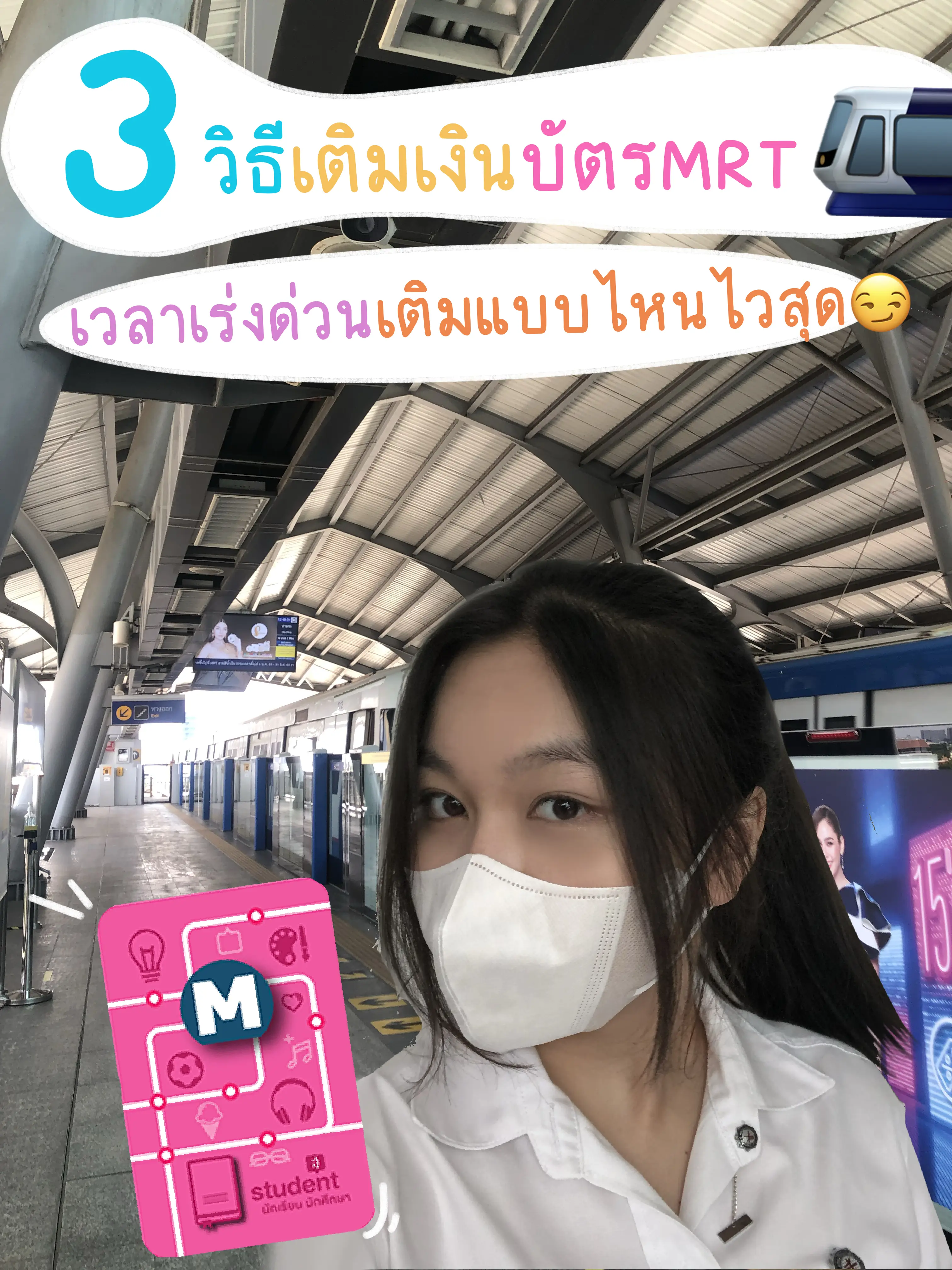 ไปซีคอนบางแคง่ายๆด้วยmrt🚈 | แกลเลอรีที่โพสต์โดย myuki | Lemon8