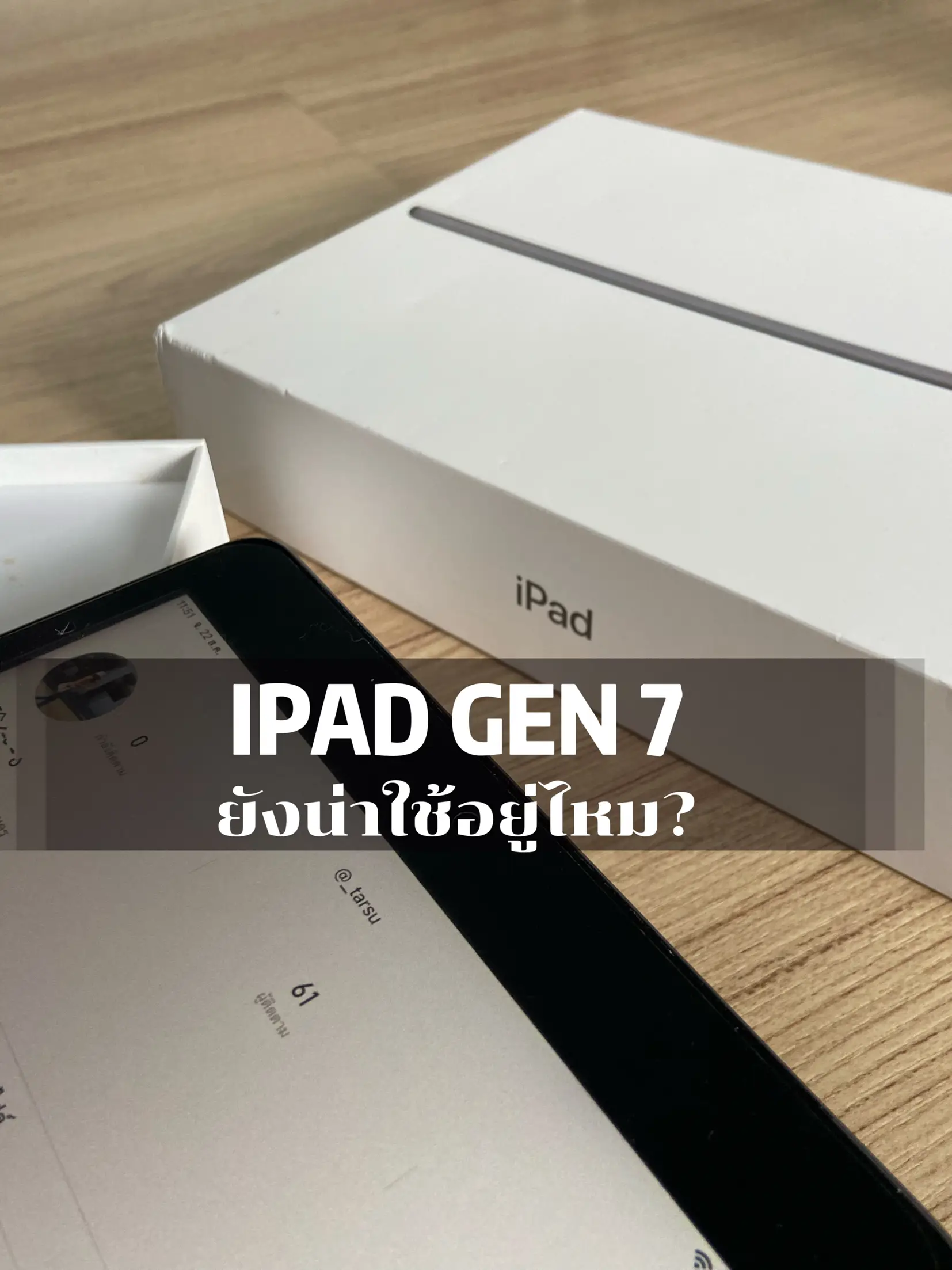IPAD GEN7 ยังน่าใช้ไหม? | แกลเลอรีที่โพสต์โดย Mmeiizhen | Lemon8
