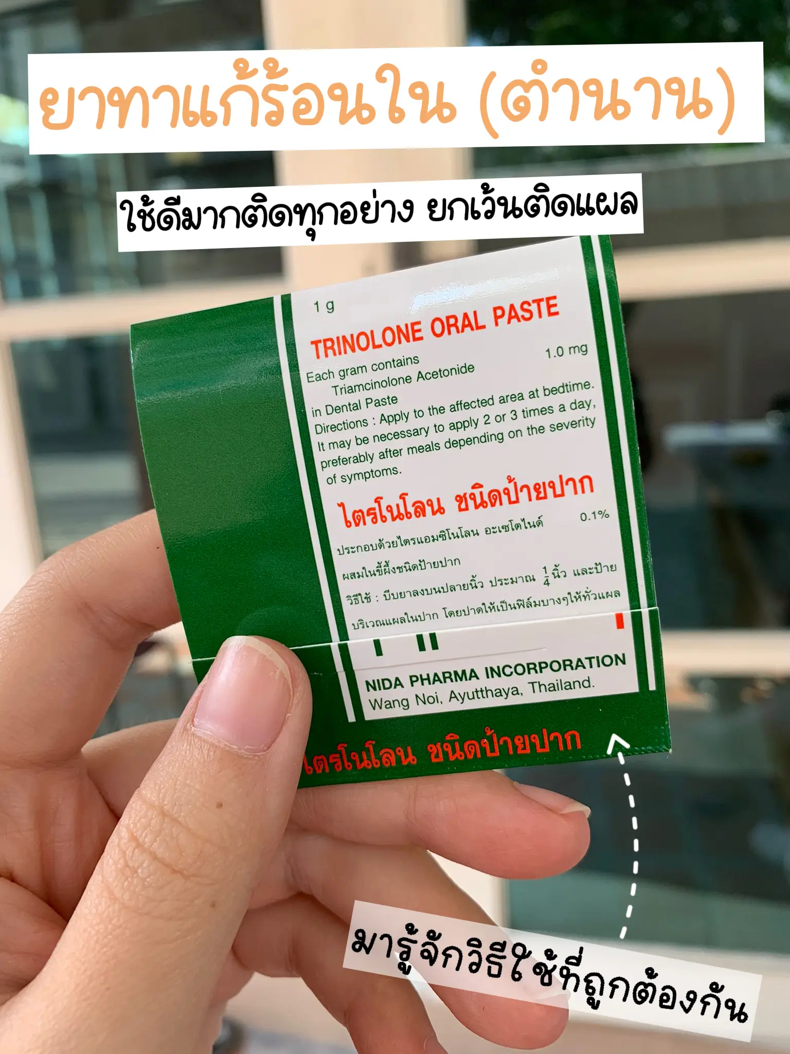 ยาทาแก้ร้อนใน (ตำนาน) | แกลเลอรีที่โพสต์โดย Chontiros_d | Lemon8