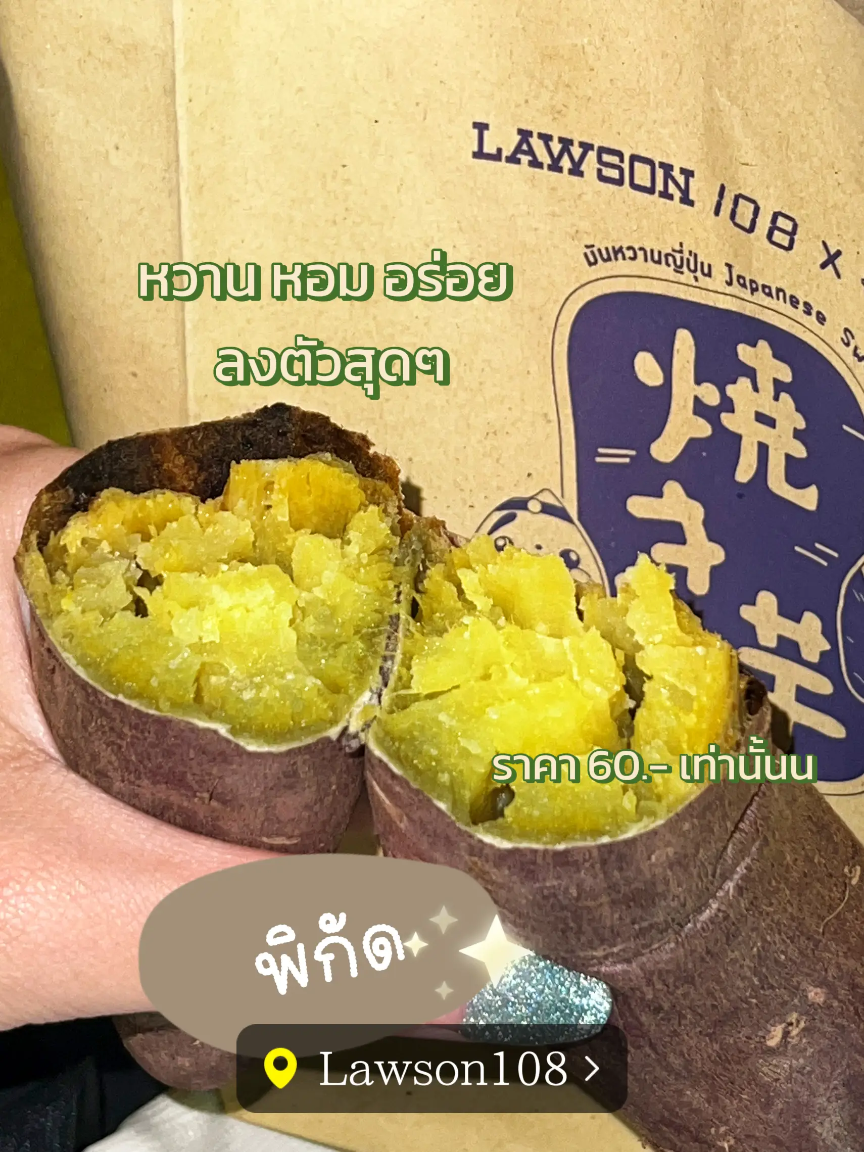 รู้ยัง! ในLawson มีมันหวานญี่ปุ่นขายแล้ววว 💛 | แกลเลอรีที่โพสต์โดย นัก ...