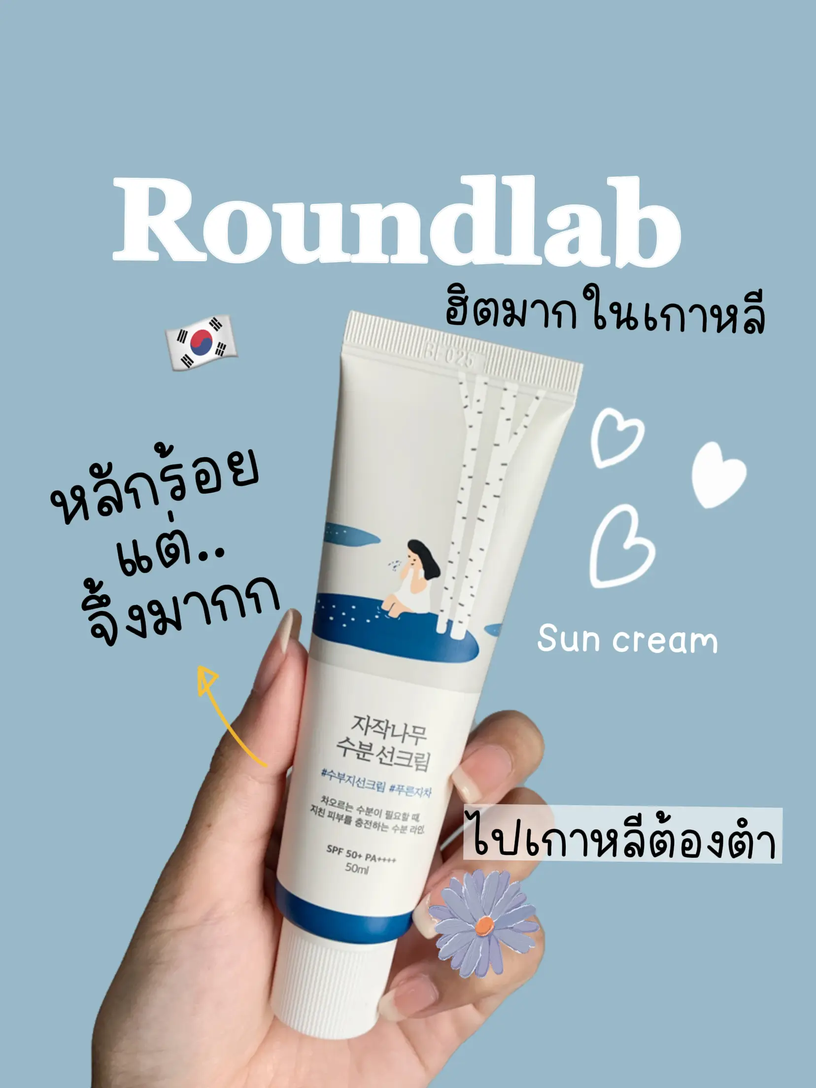 รีวิว Roundlab sun cream สุดฮิตในเกาหลี ถูกและปังมาก! | แกลเลอรีที่โพสต์โดย Linmazuku | Lemon8