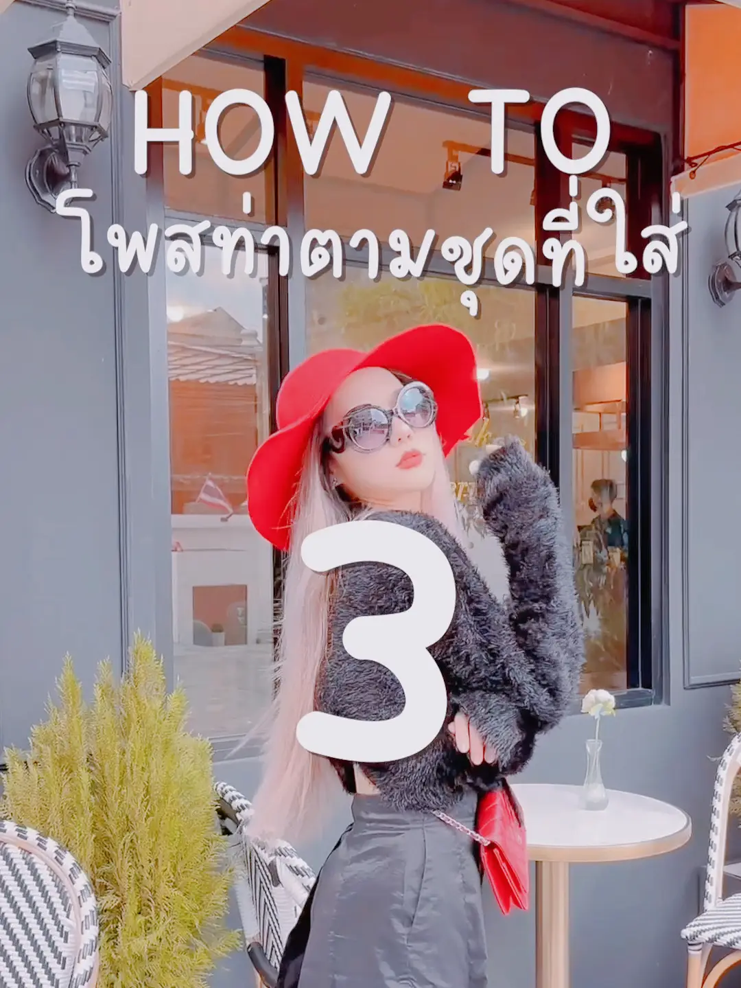 ไอเดียท่าโพสในชุดต่างๆ 👯‍♂️ | วิดีโอที่เผยแพร่โดย Evetsu | Lemon8