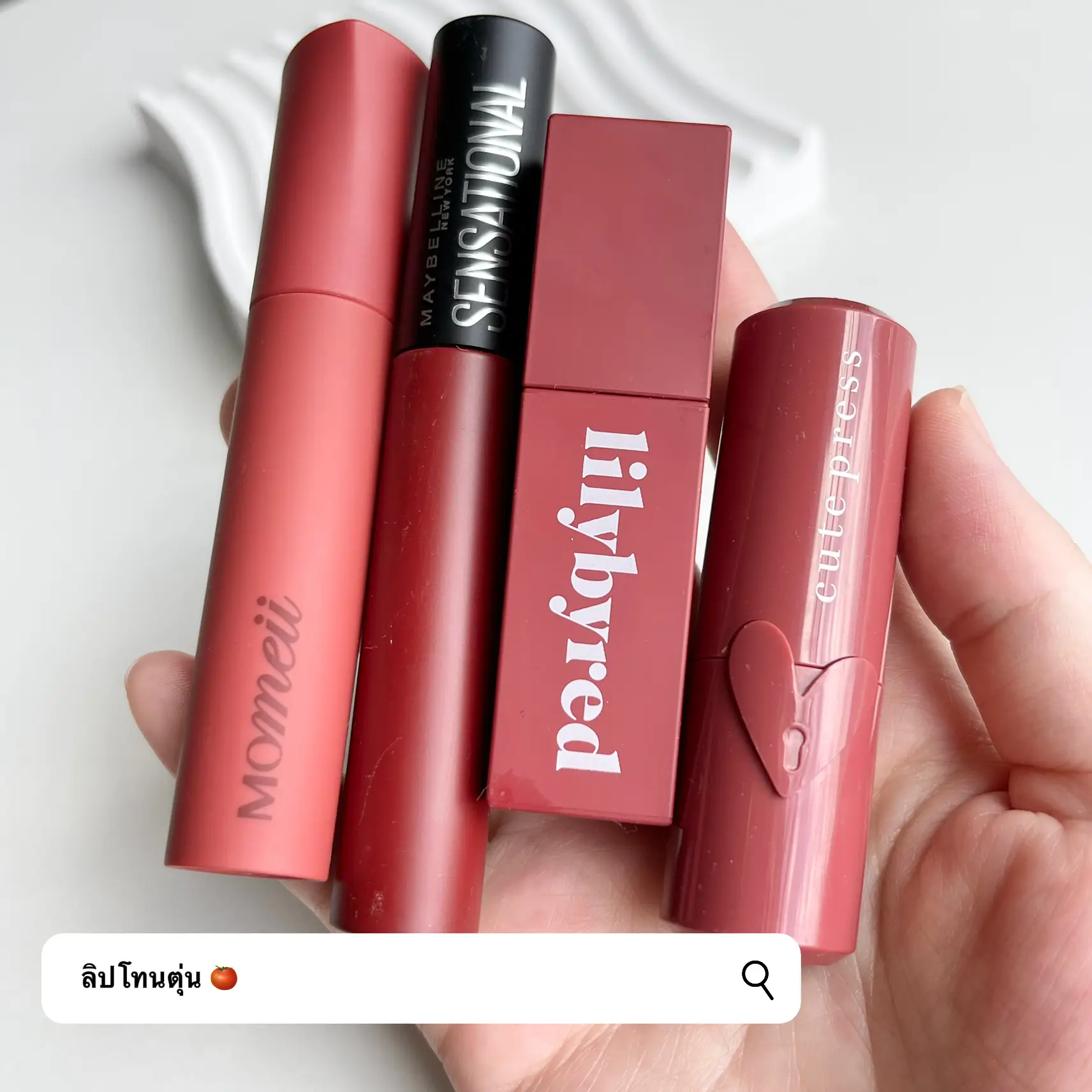 มัดรวมลิปโทนตุ่นที่ใช้แล้วชอบมาฝากค่า 🍅 | แกลเลอรีที่โพสต์โดย muaizy_ss ...