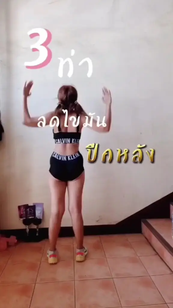 3 ท่า ลดปีกหลังหนา | วิดีโอที่เผยแพร่โดย bota-p official | Lemon8