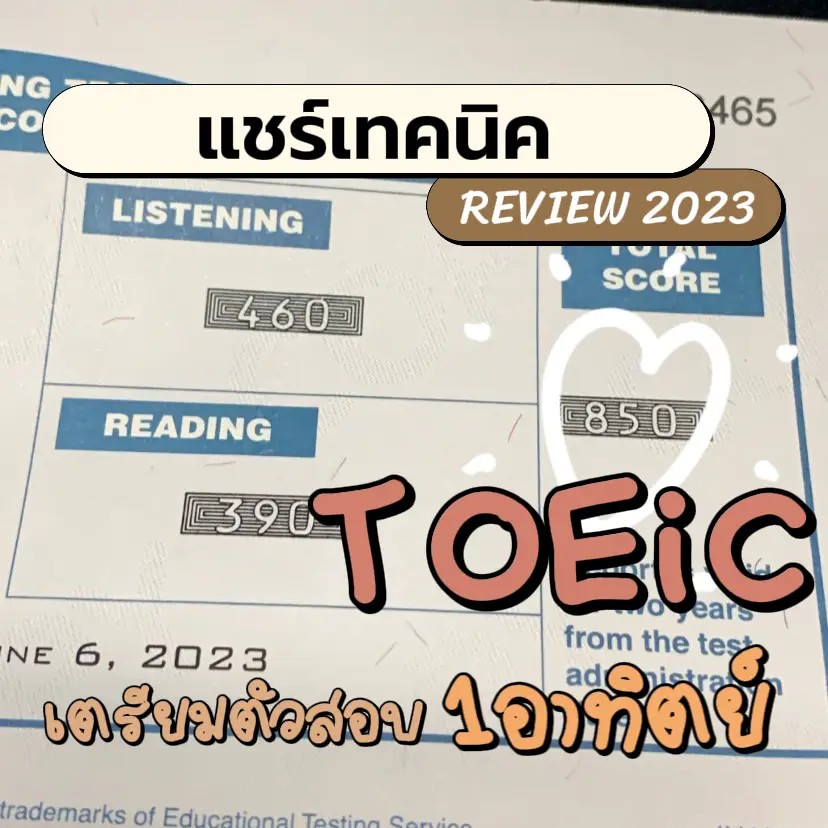 📌 รีวิวสอบ TOEIC 2023 ครั้งแรก ได้คะแนน 850 + แชร์เทคนิค | Gallery posted by Realcnnreview | Lemon8