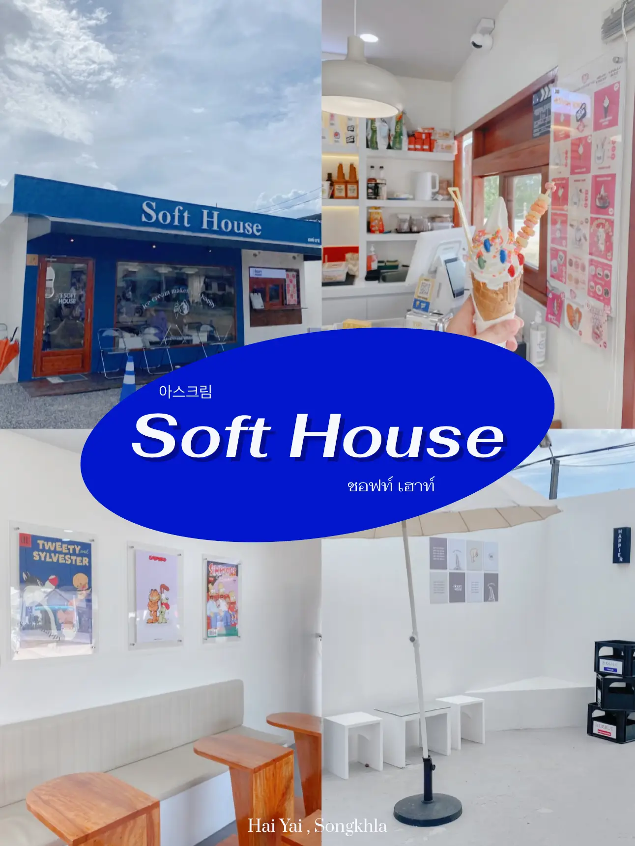 Soft House ร้านไอศกรีมสไตล์มินิมอล | จ.สงขลา 🧢🍦 | แกลเลอรีที่โพสต์โดย ...