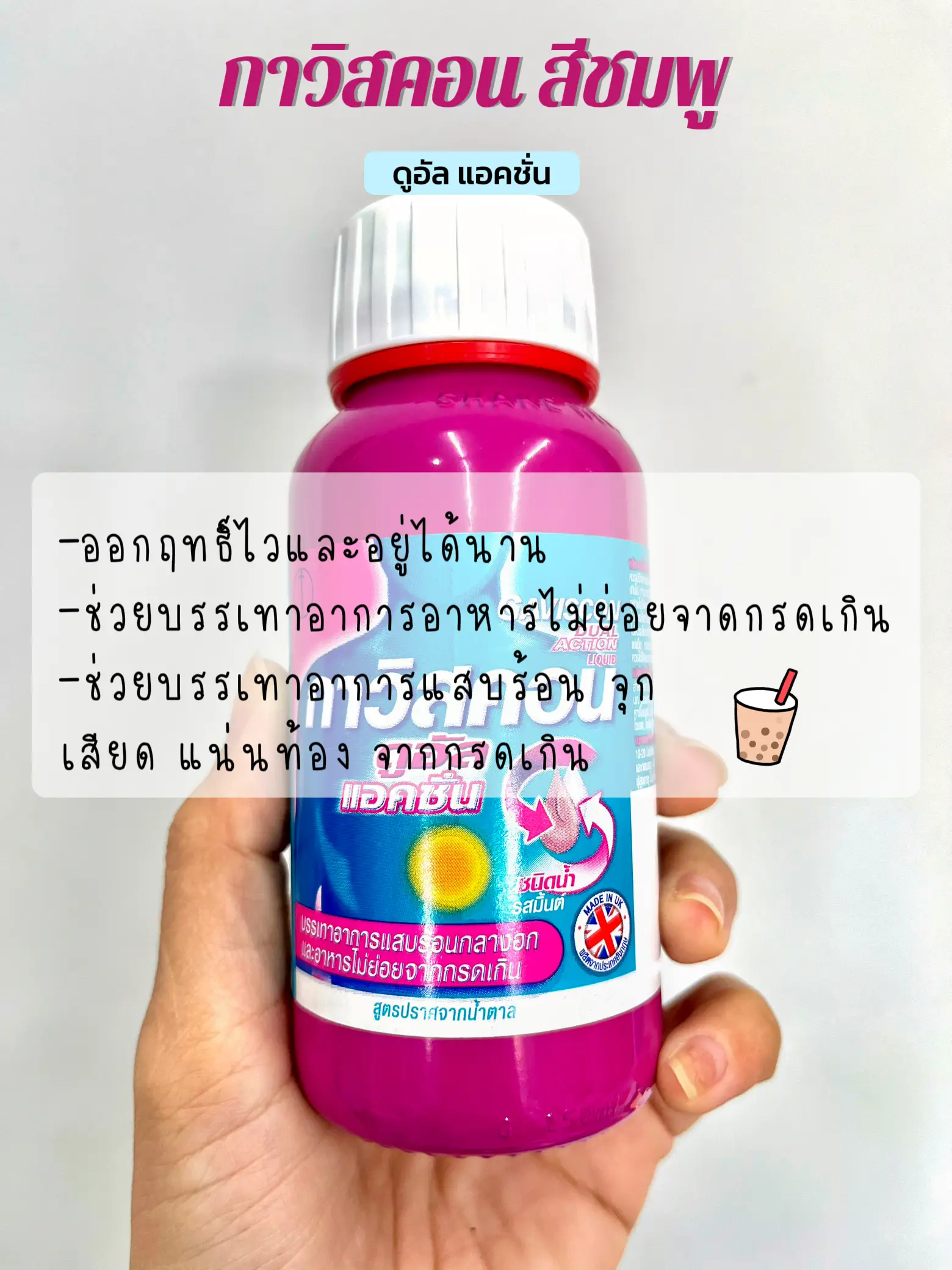 Gaviscon แต่ละสีแตกต่างกันยังไงนะ? | แกลเลอรีที่โพสต์โดย Lakkana | Lemon8